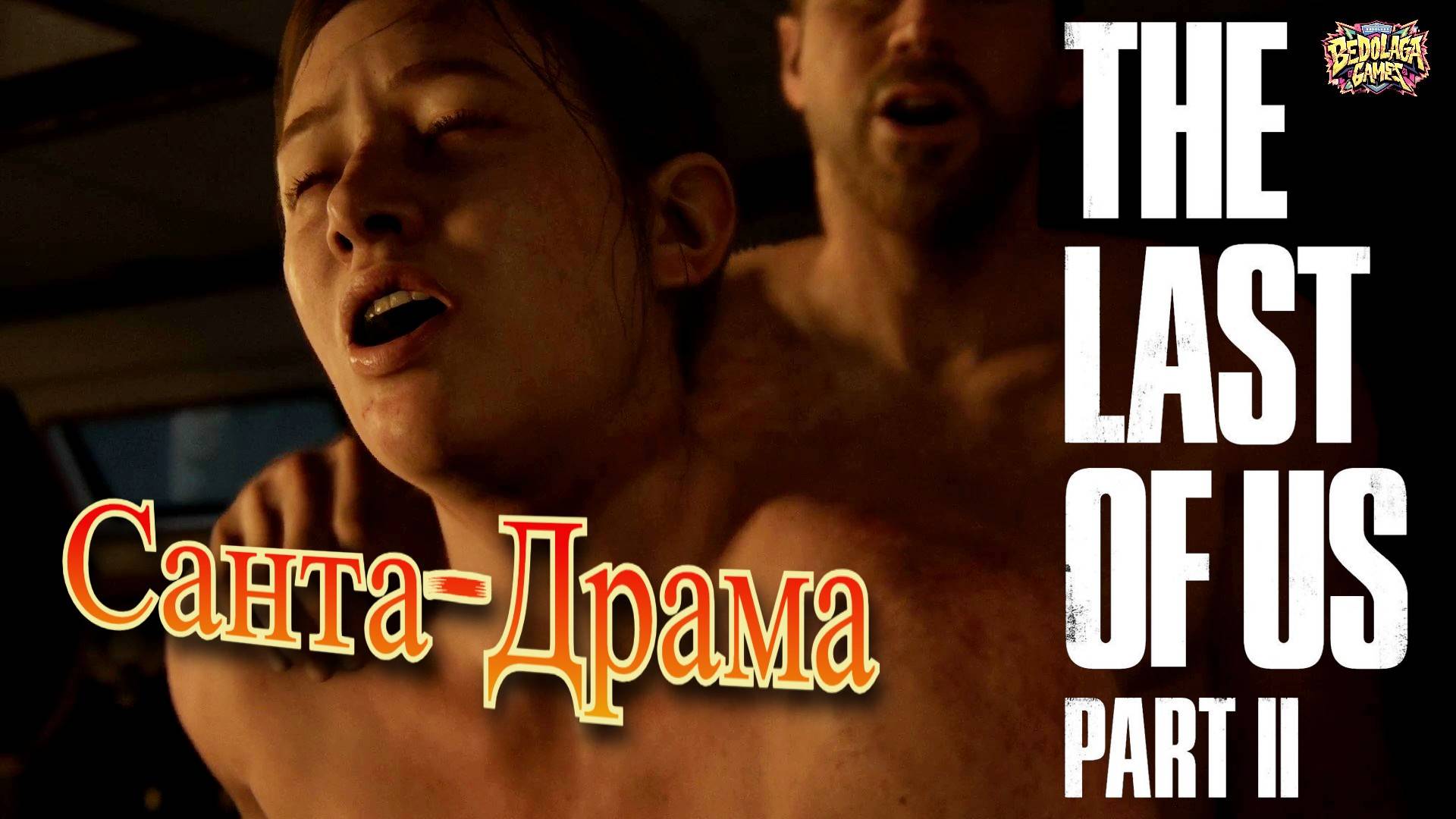 ЭТО ЧТО ЗА САНТА-БАРБАРА ТАКАЯ? ►Одни из нас: Часть II #9