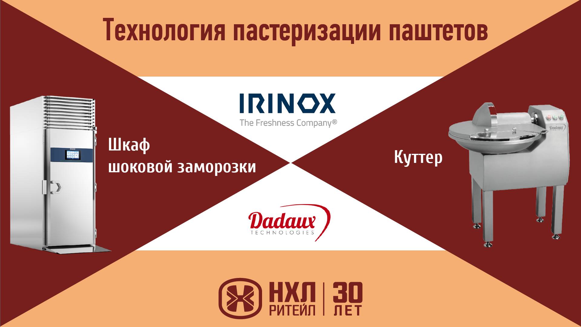 Оборудование Dadaux, Irinox. Производство паштетов. Семинар "Мясная кулинария"