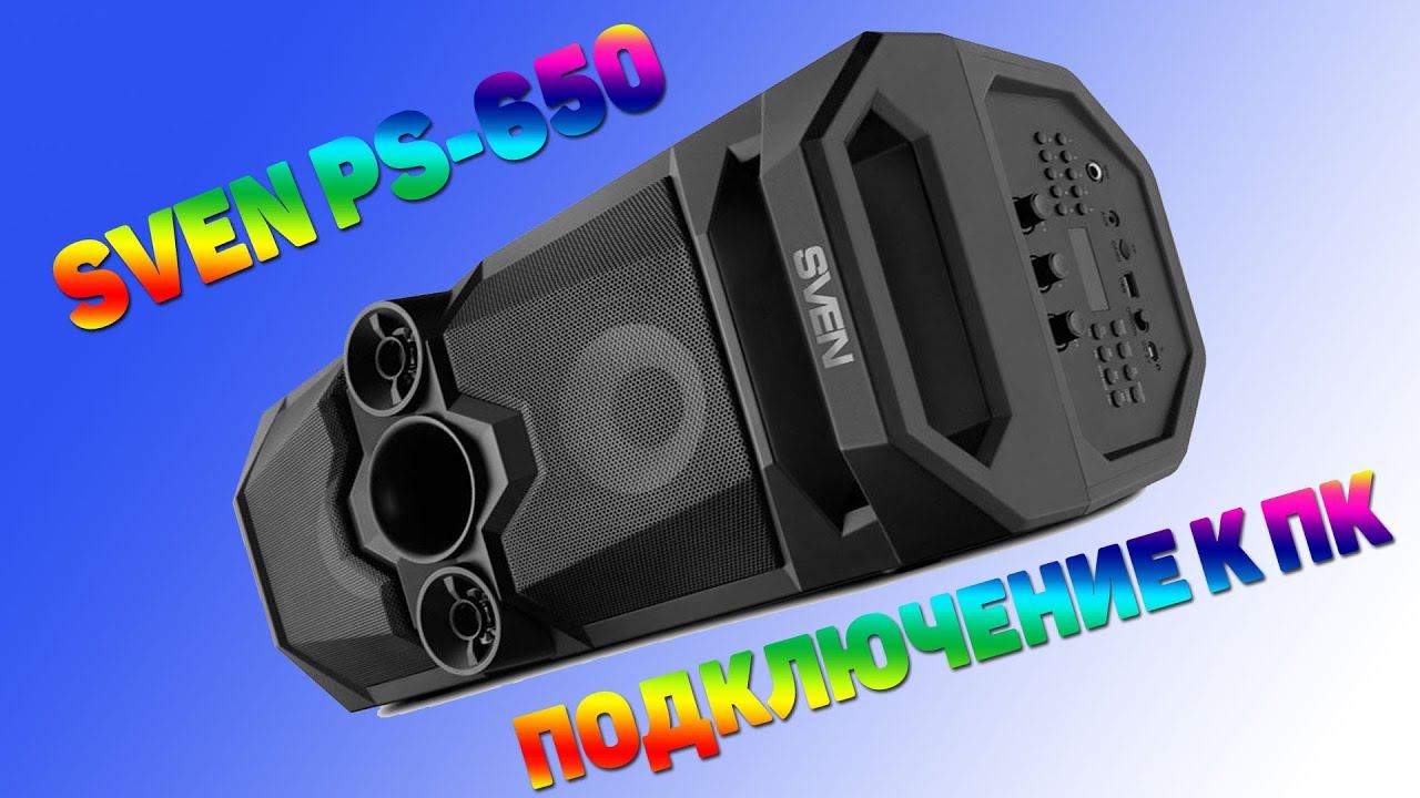 SVEN PS-650, как подключить напрямую к компьютеру без проводов. Впечатление от акустики, через 3 дня