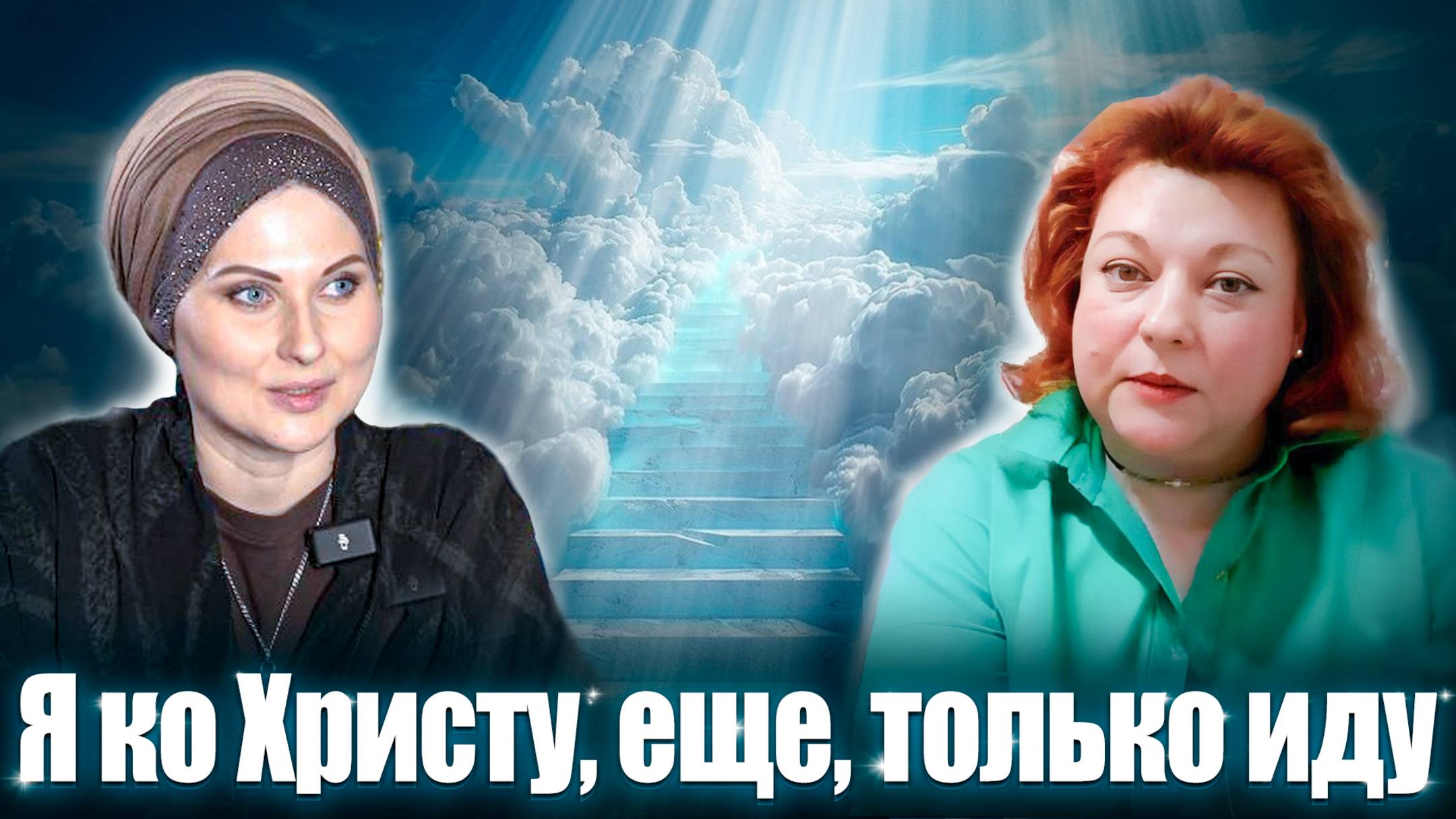 Путь ко Христу, наши дни