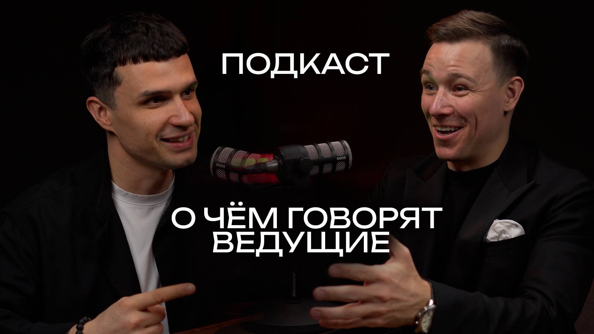 Наш подкаст с ведущим Глеб Ровинский и Илья Торопов