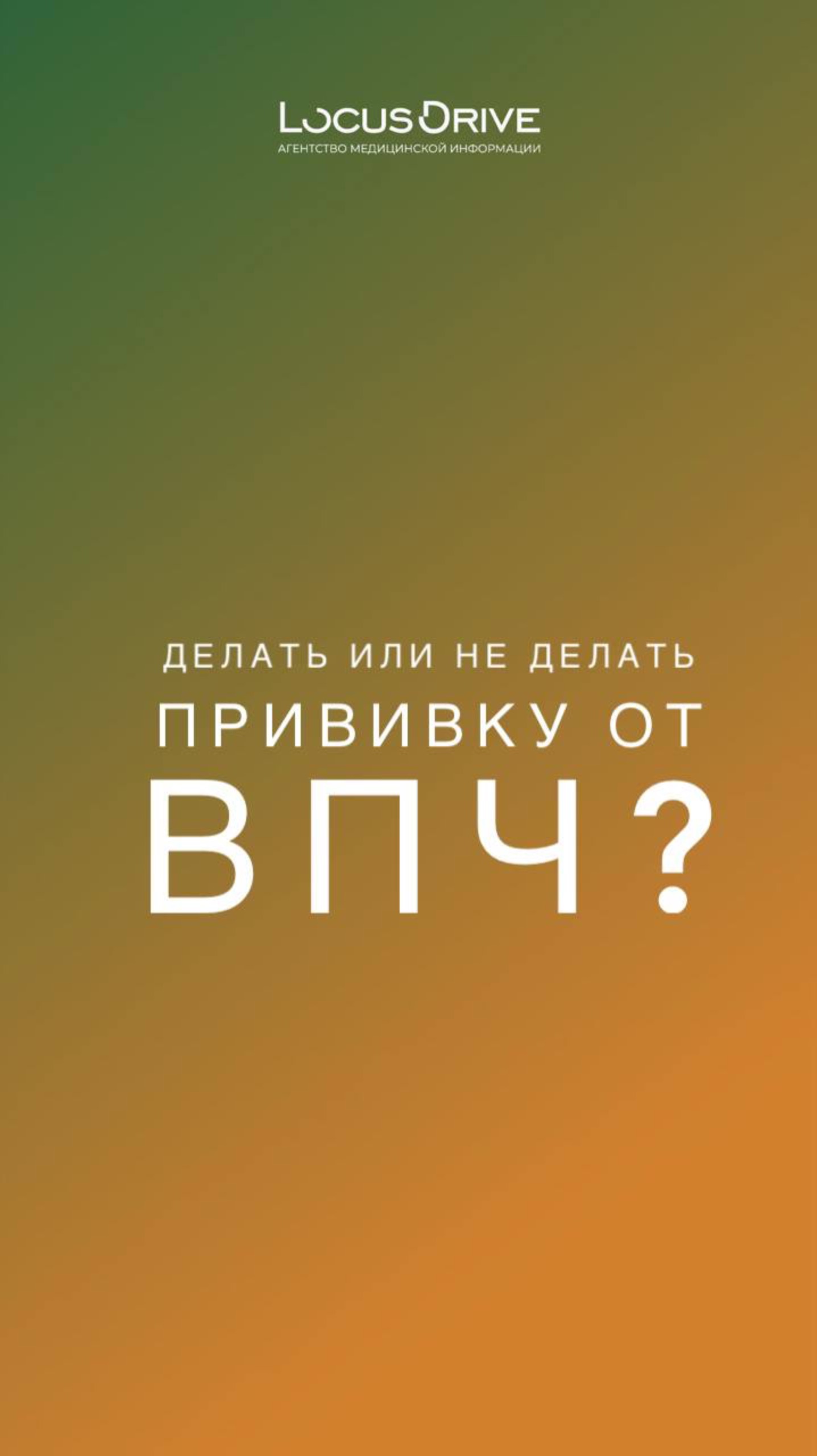 Делать или не делать прививку от ВПЧ?