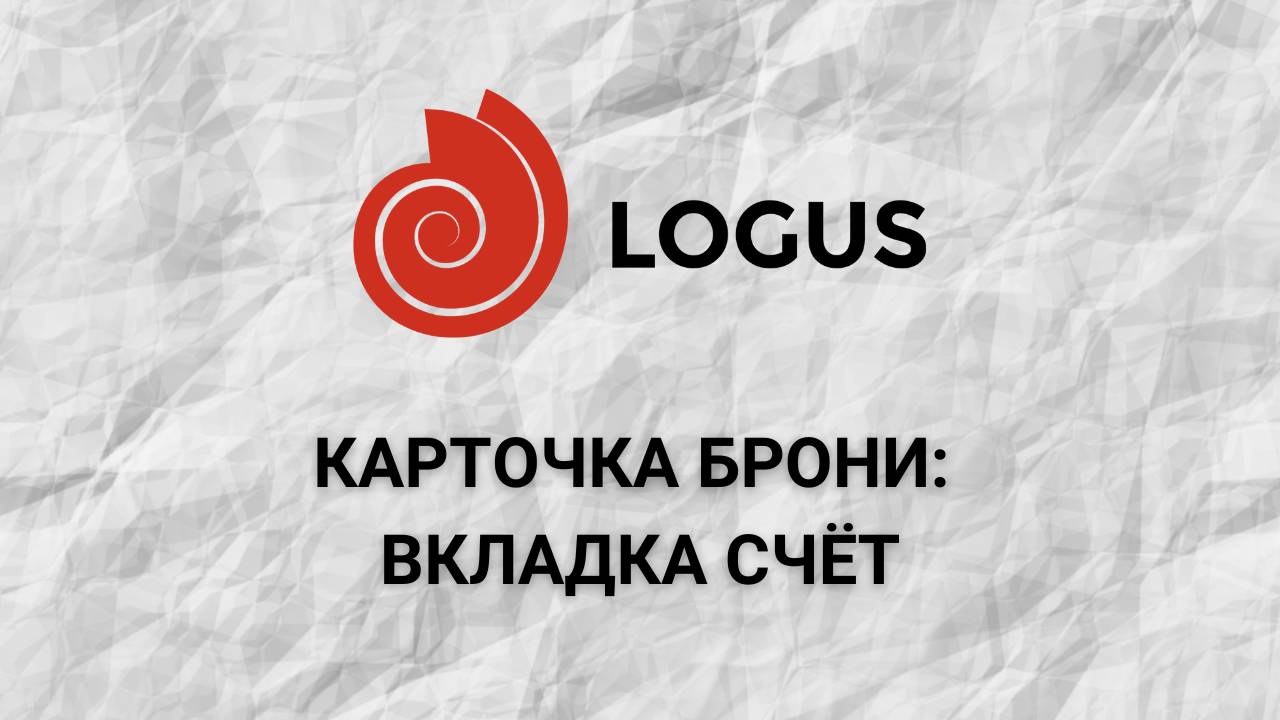 Карточка брони  Вкладка Счёт