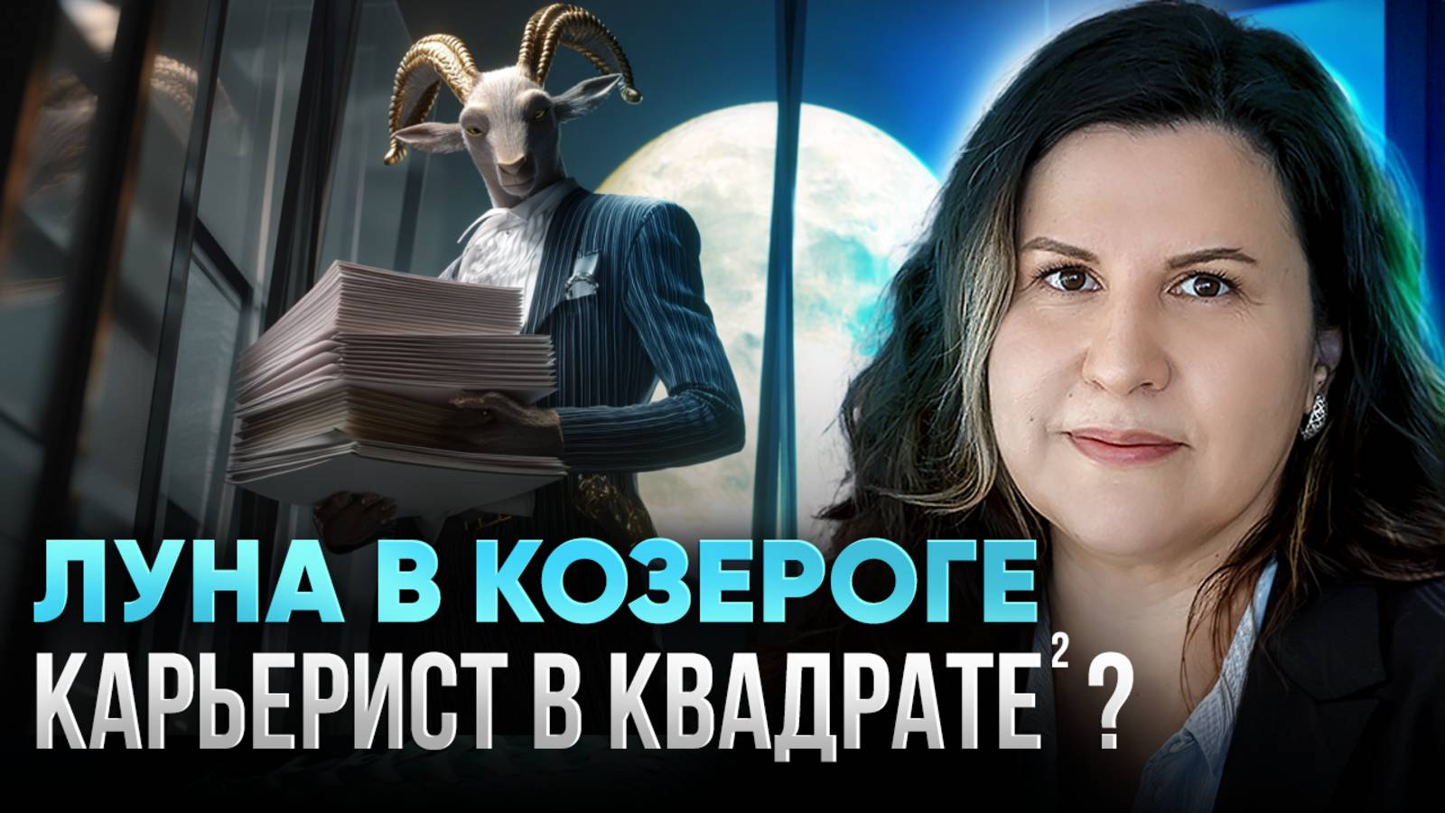 Луна в Козероге. Луна в знаке зодиака Козерог по ведической астрологии