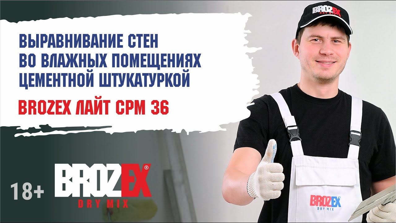 Ровняем стены цементной штукатуркой BROZEX Лайт СРМ 36 для влажных помещений
