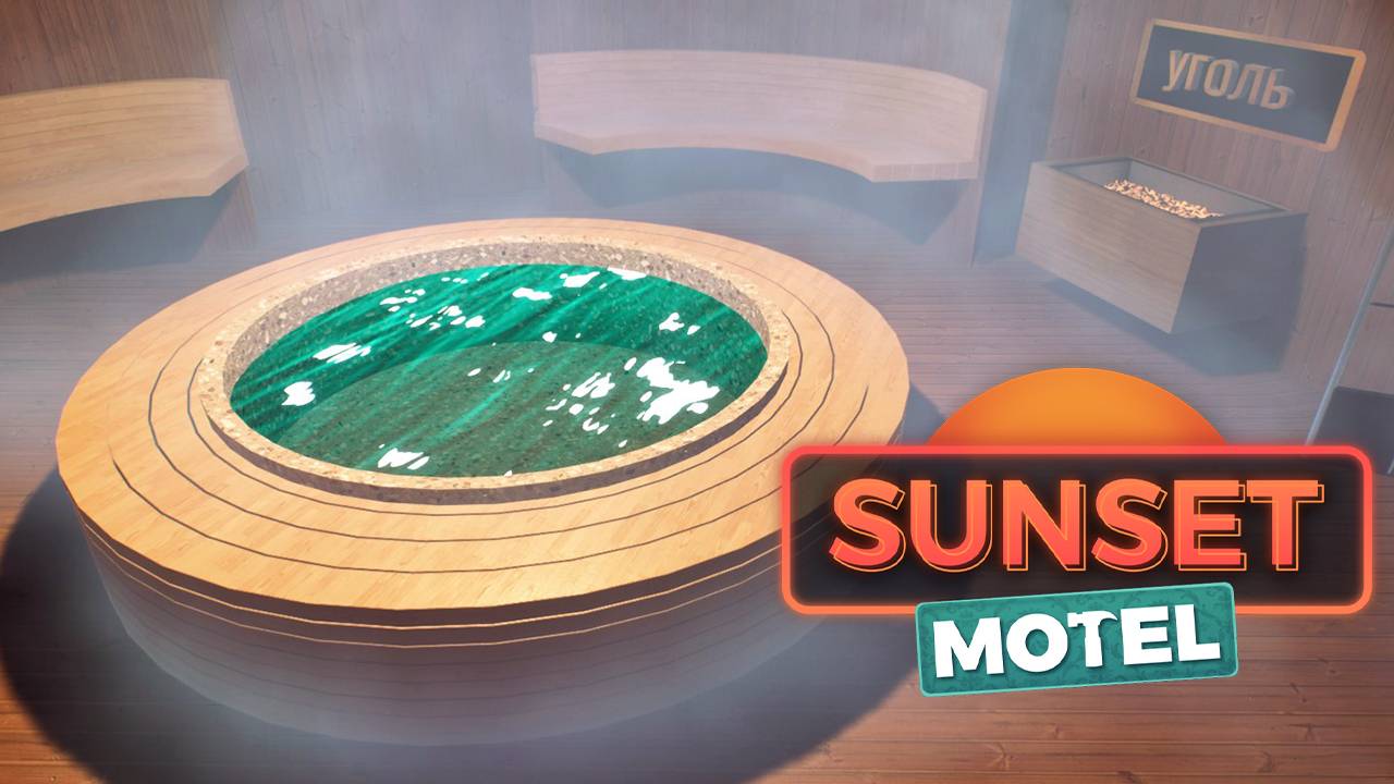 ФИНАЛ В САУНЕ! | Sunset Motel #7 Прохождение