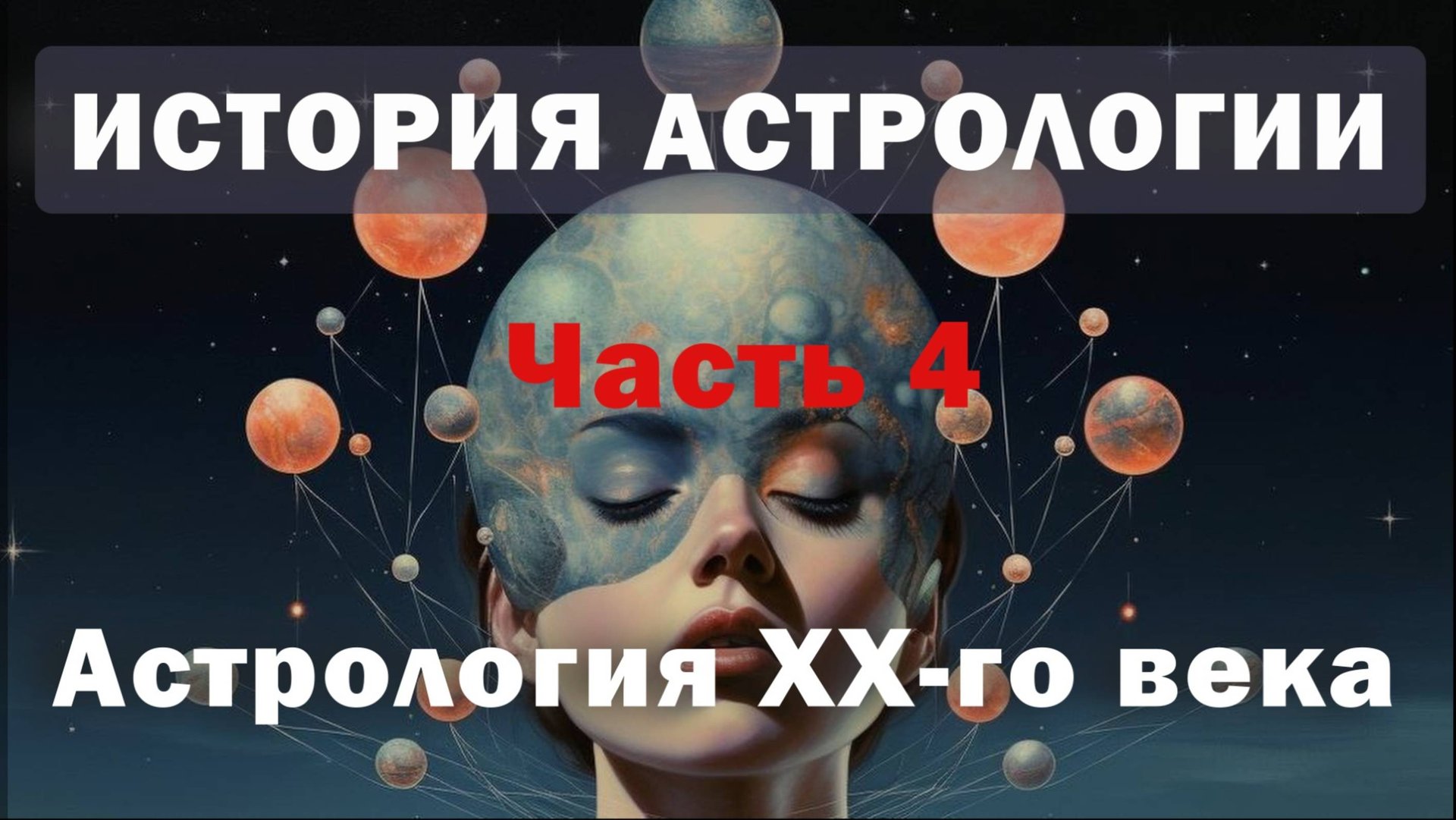 Астрологи Черчилля и Гитлера. Астрология прошлого века. Часть 4. История астрологии