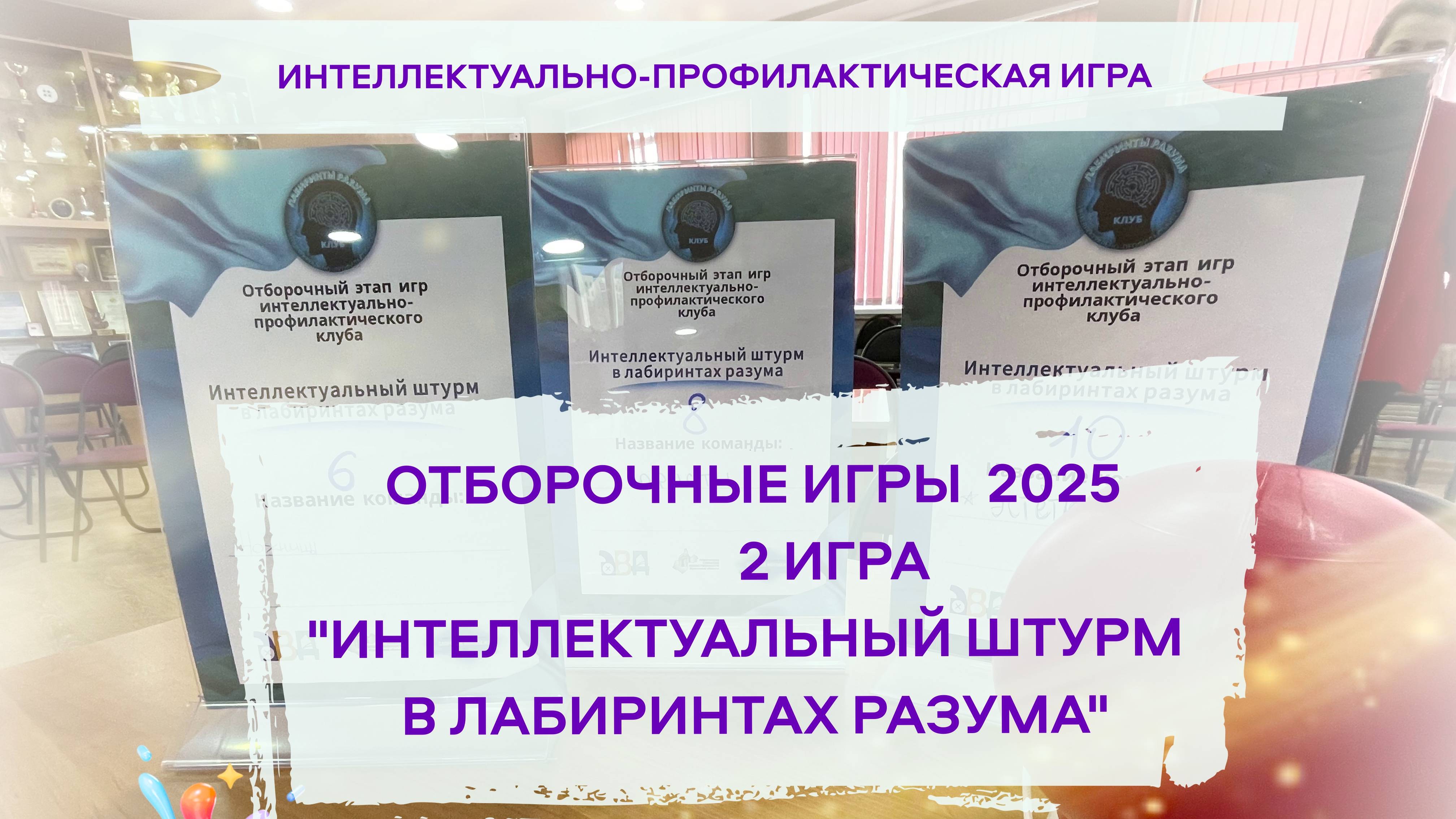 2 ИГРА Интеллектуальный штурм в лабиринтах разума