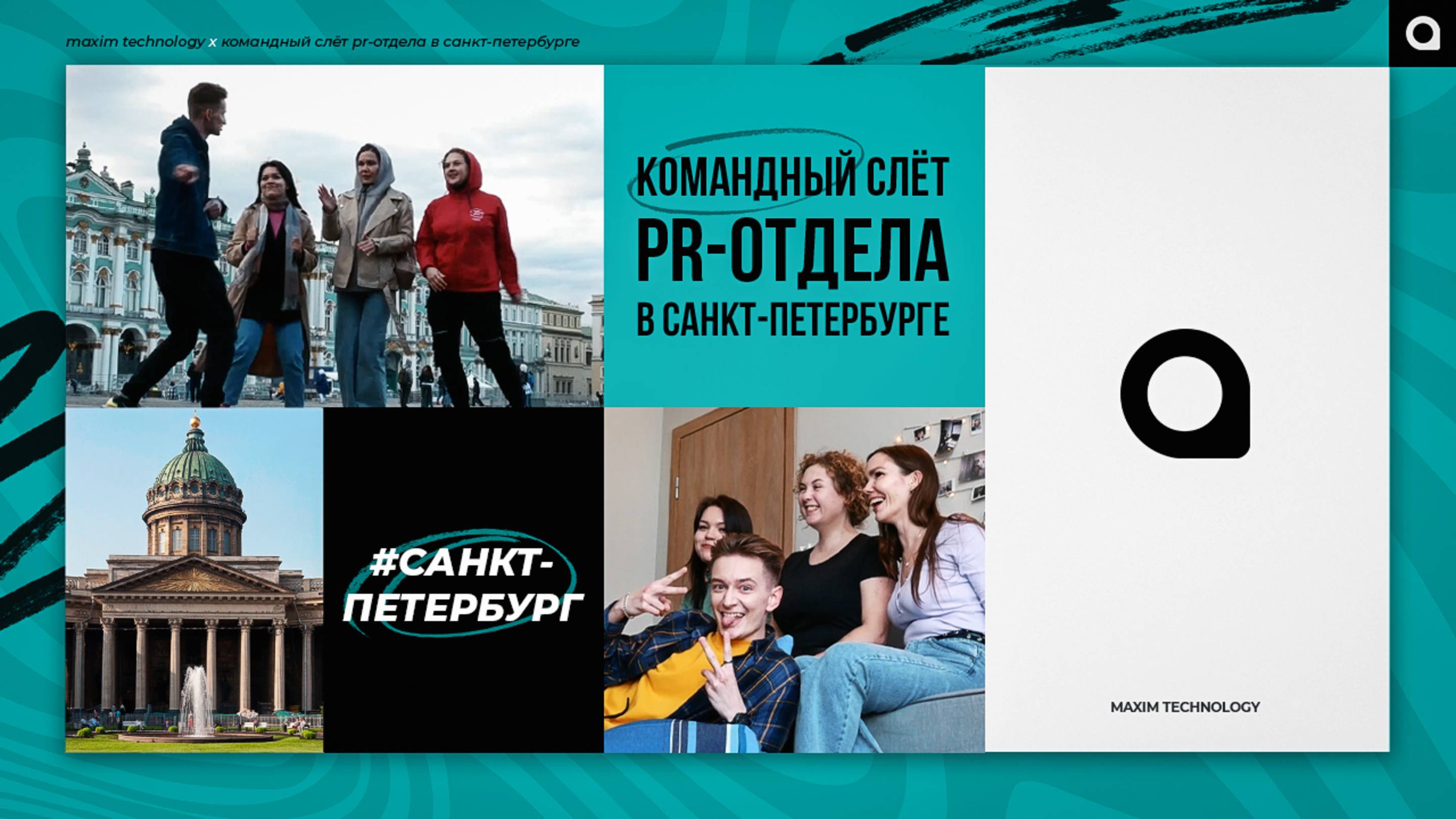 Командный слёт PR-отдела Maxim Technology в Санкт-Петербурге