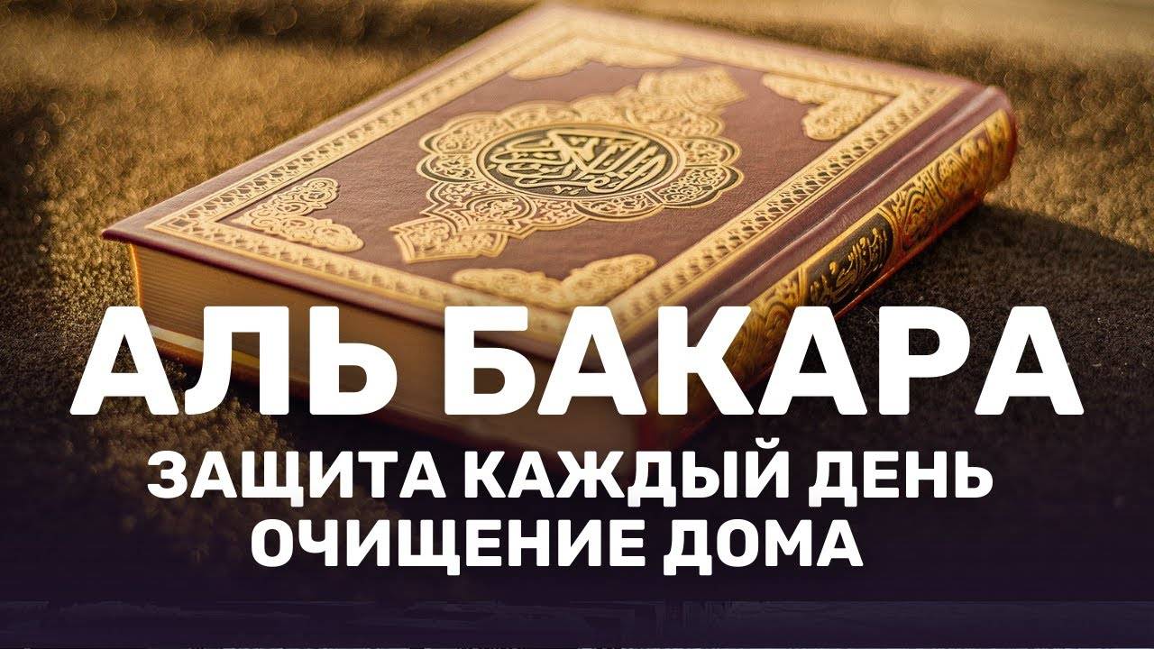 СУРА АЛЬ-БАКАРА (КОРОВА) ОТ СГЛАЗА ОТ ПОРЧИ, ДЛЯ ОЧИЩЕНИЯ ДОМА