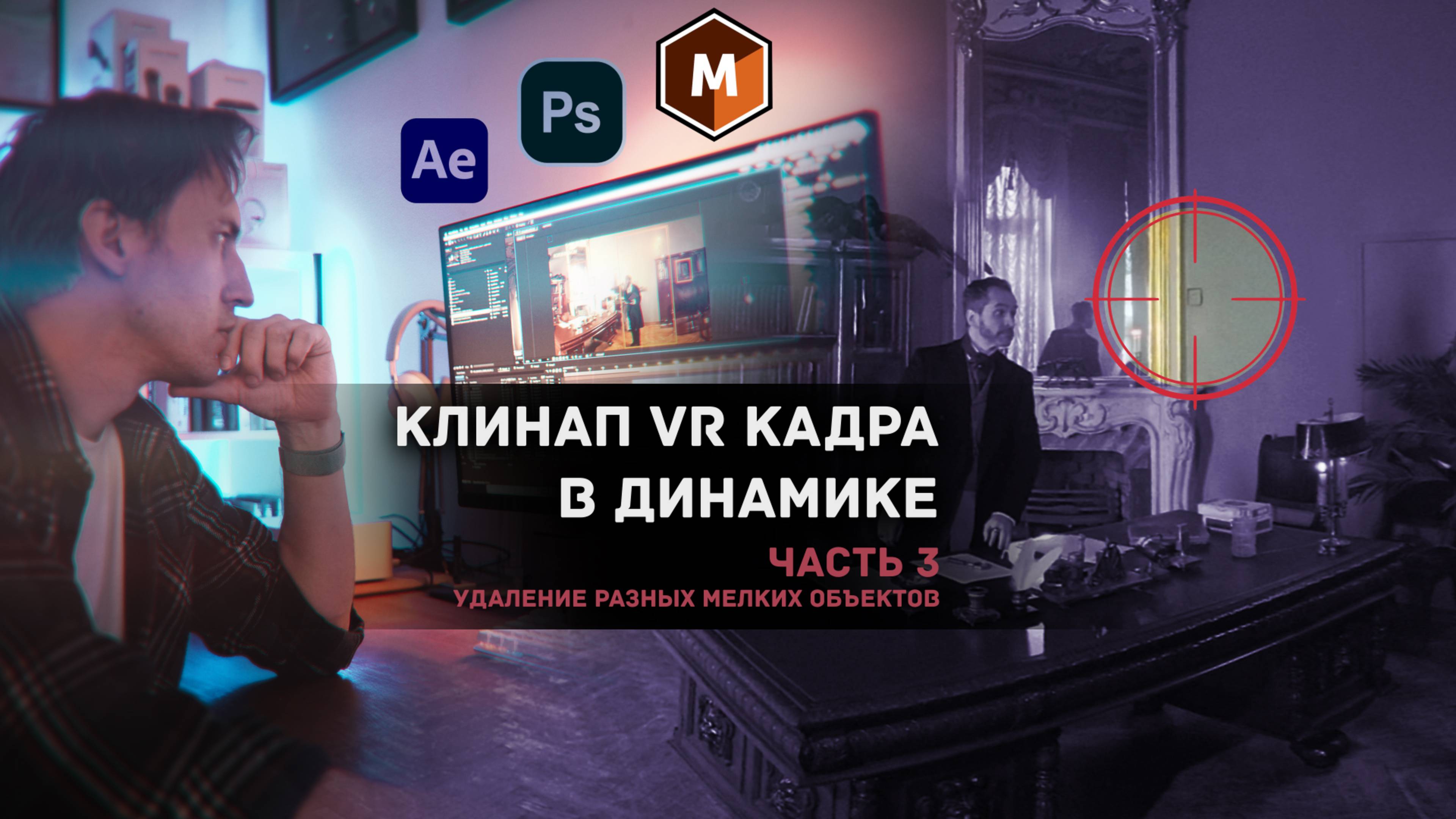 Клинап в After Effects VR кадра в динамике. ЧАСТЬ 3. Mocha Pro. Photoshop. Удаление разных объектов.