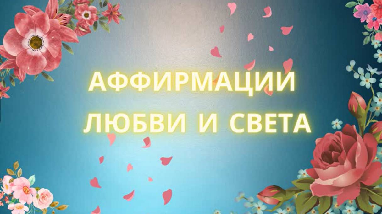 2.1 Аффирмации Любви и Света, Я двигаюсь по восходящей спирали эволюции