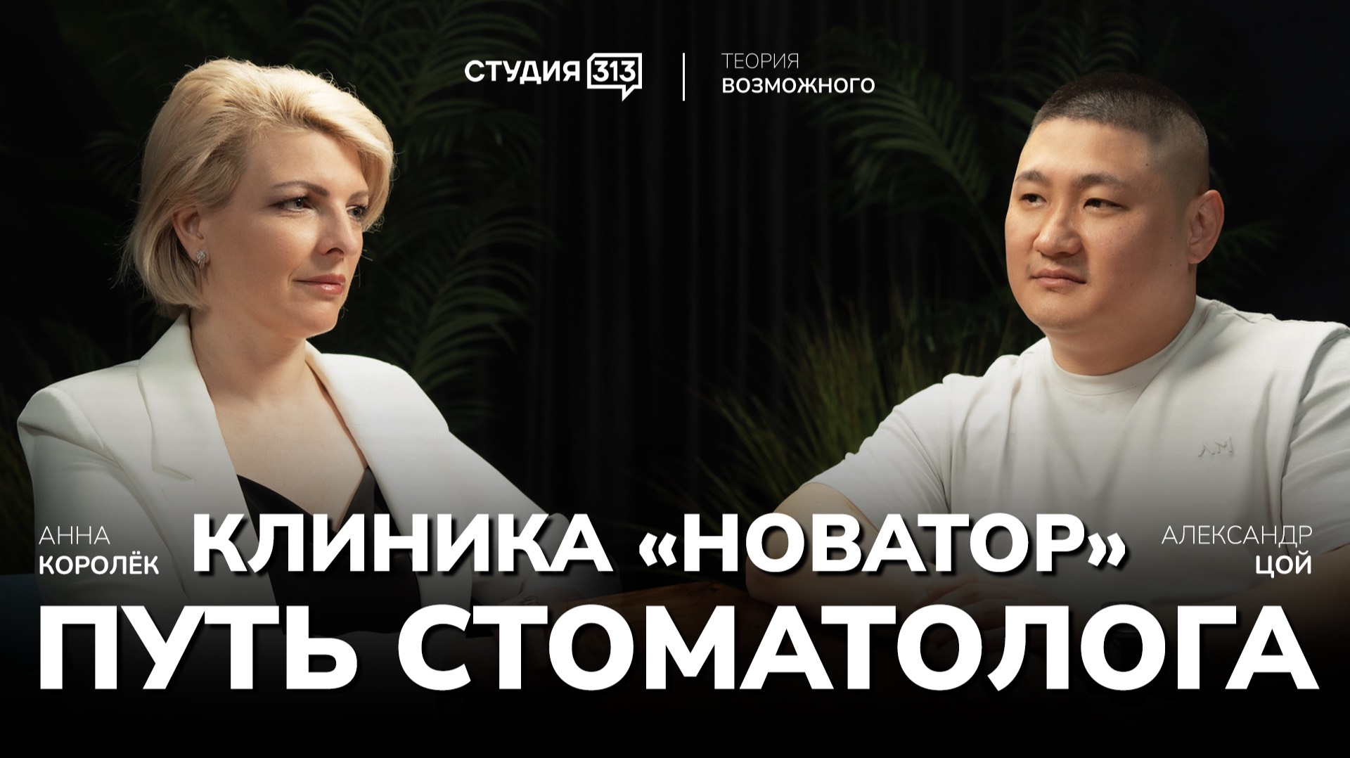 Клиника «Новатор»: путь стоматолога