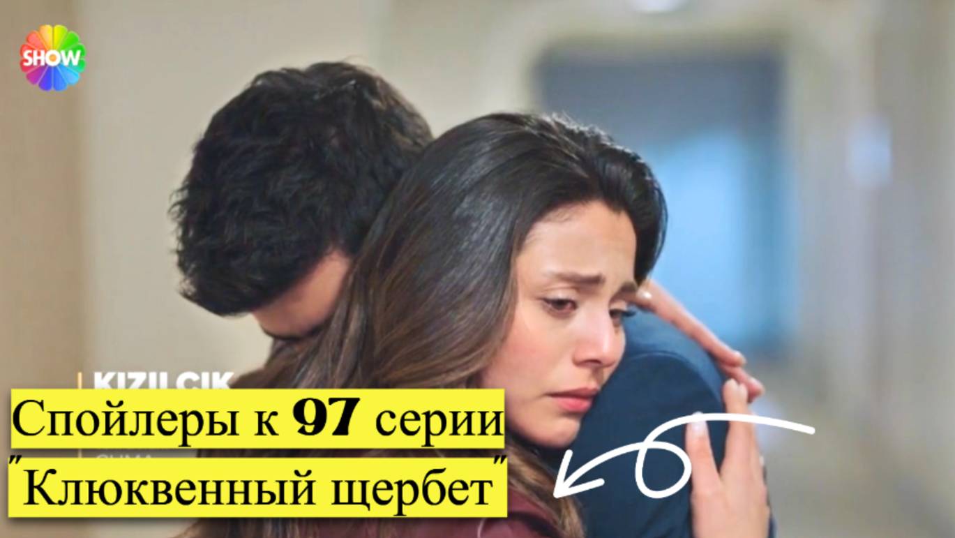Мустафа целует Мери! Что произойдет в 97 серии сериала «Клюквенный щербет»?