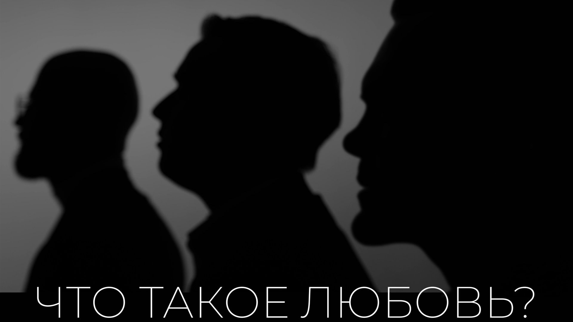 Группа Вместе - Что такое любовь?