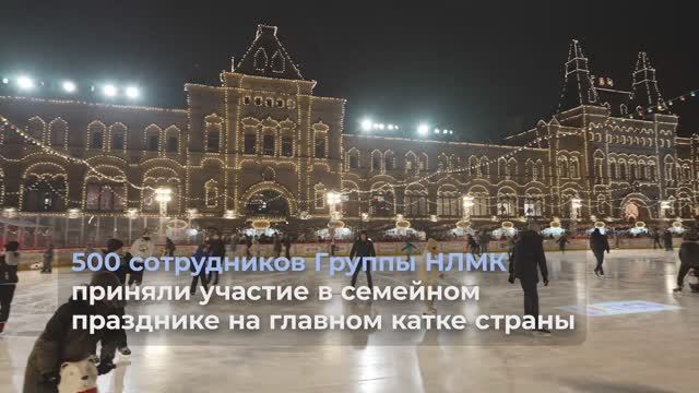 500 сотрудников Группы НЛМК 
приняли участие в семейном празднике
на главном катке страны.