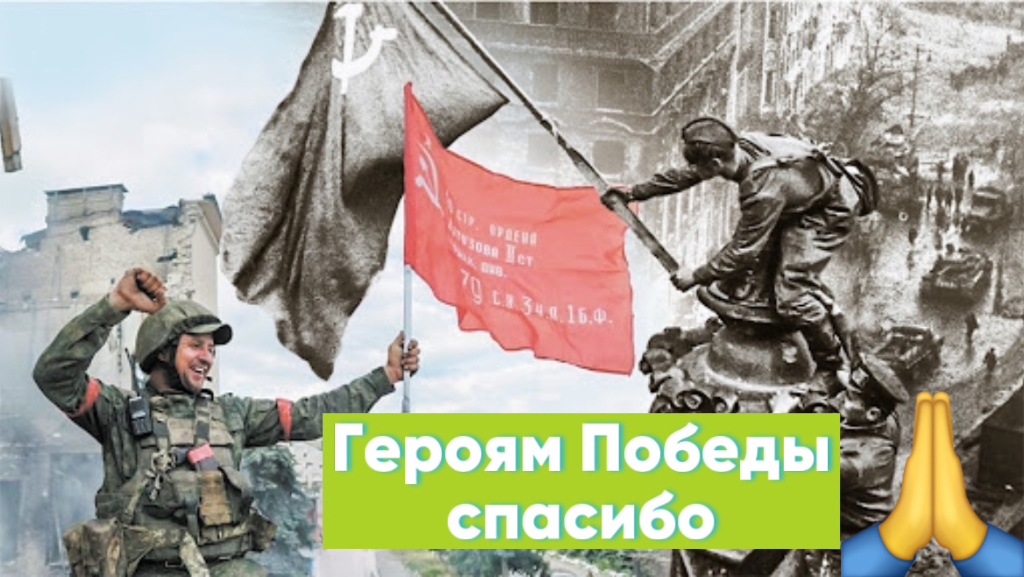 Героям Победы СПАСИБО