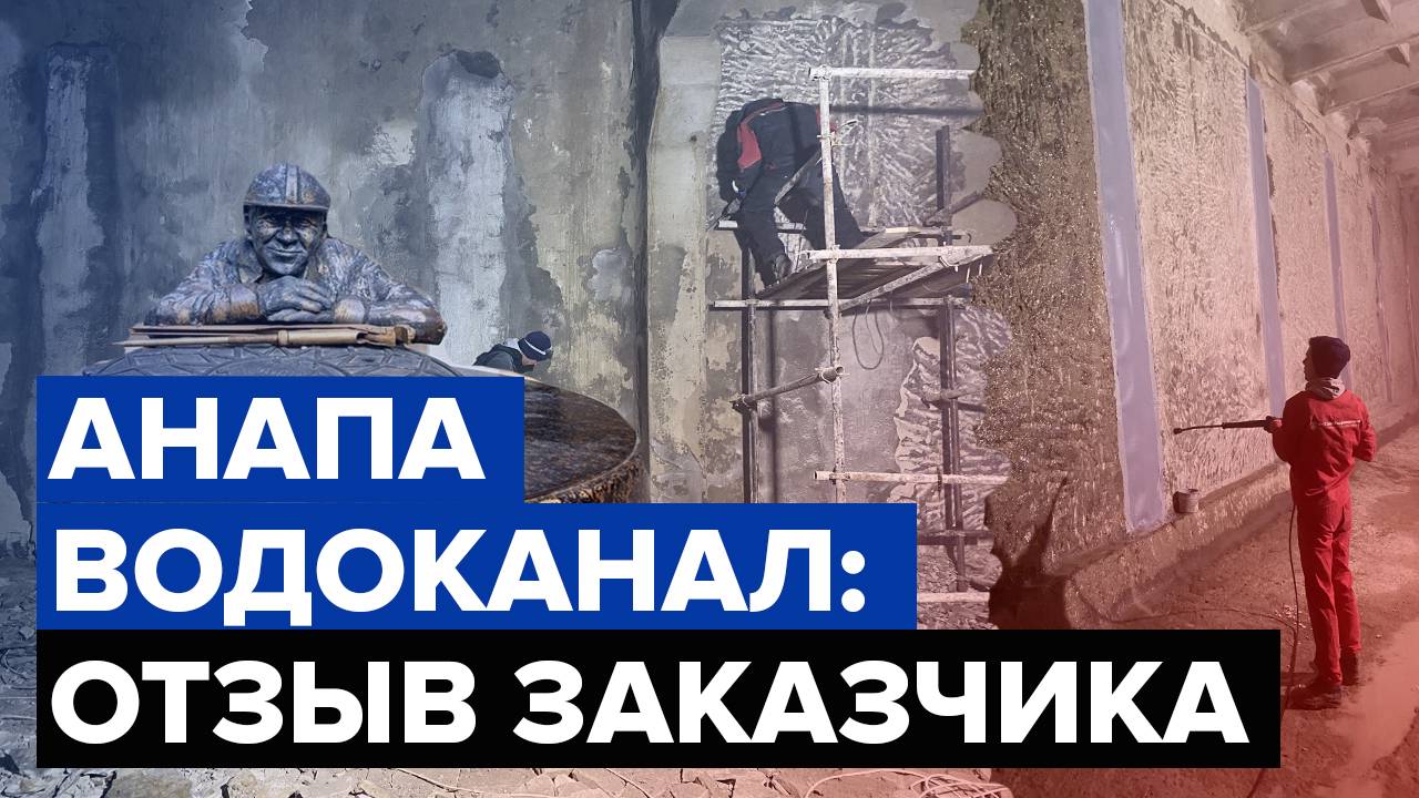 Гидроизоляция резервуара чистой воды | Отзыв заказчика АО «Анапа Водоканал»