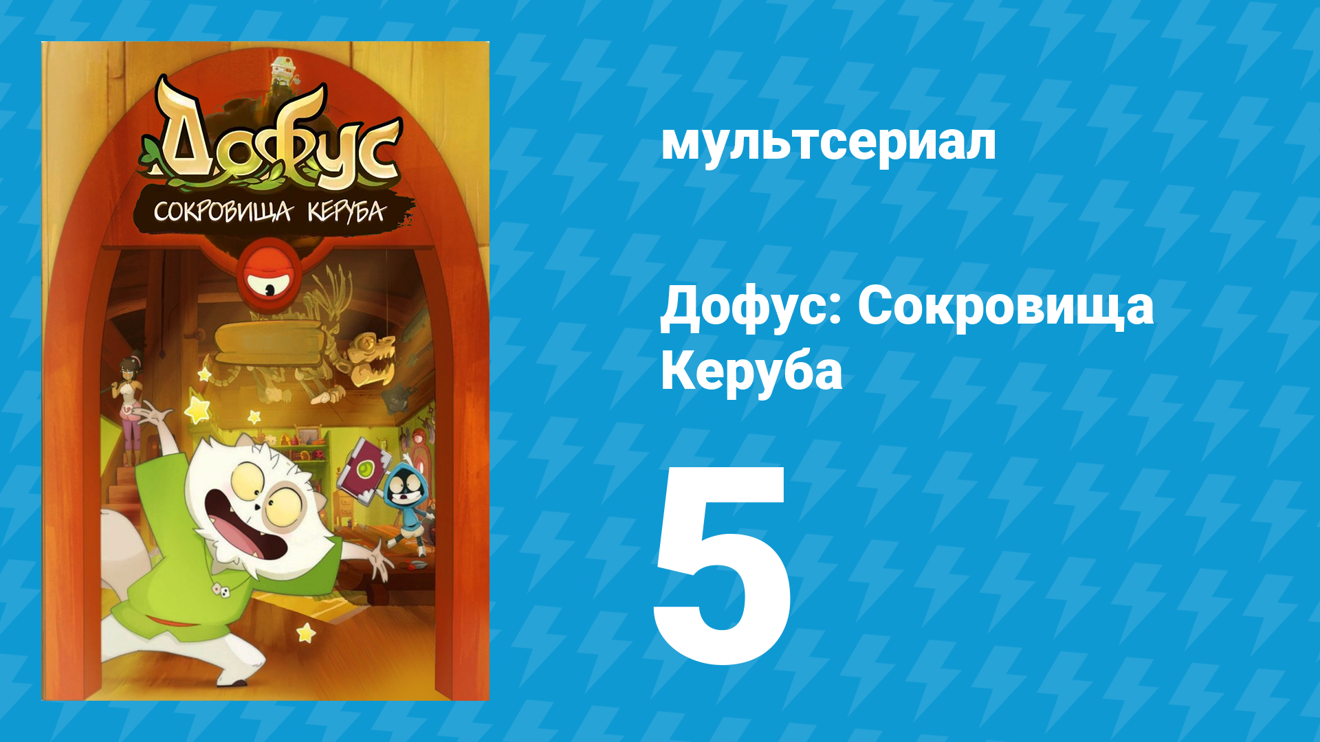 Дофус: Сокровища Керуба 5 серия «Добро пожаловать к Йехти» (мультсериал, 2013)