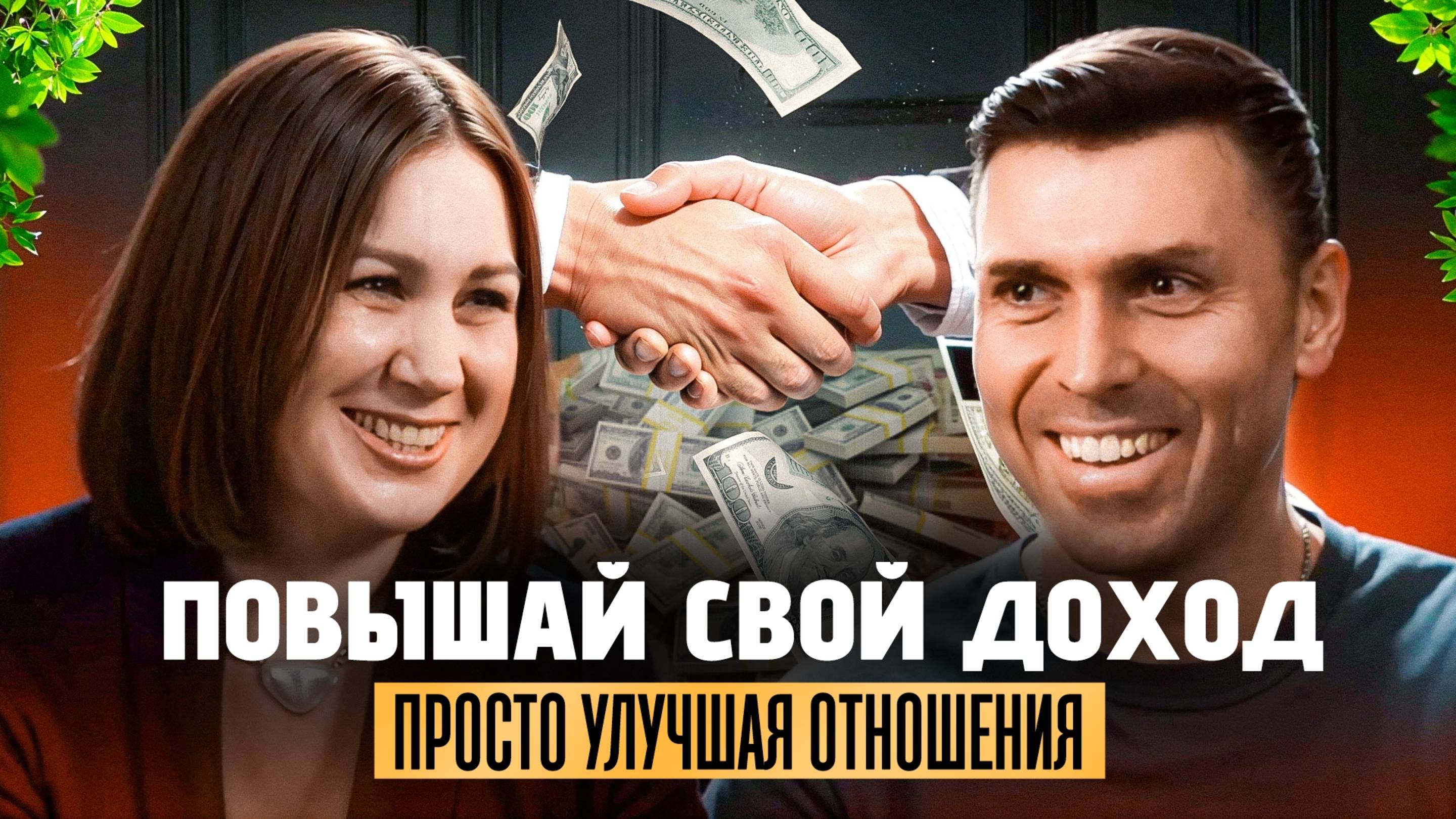 Психология роста. Как стать эффективнее? Как наладить отношения в семье?Интересные люди