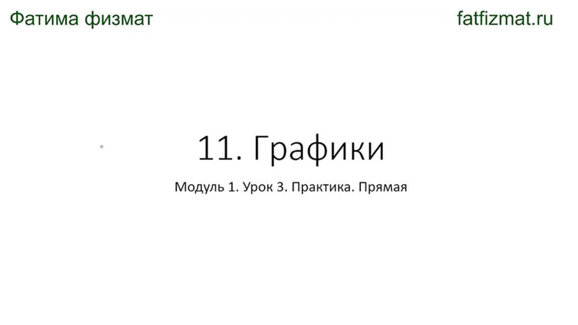 11. Графики. Урок 3. Практика. Прямая
