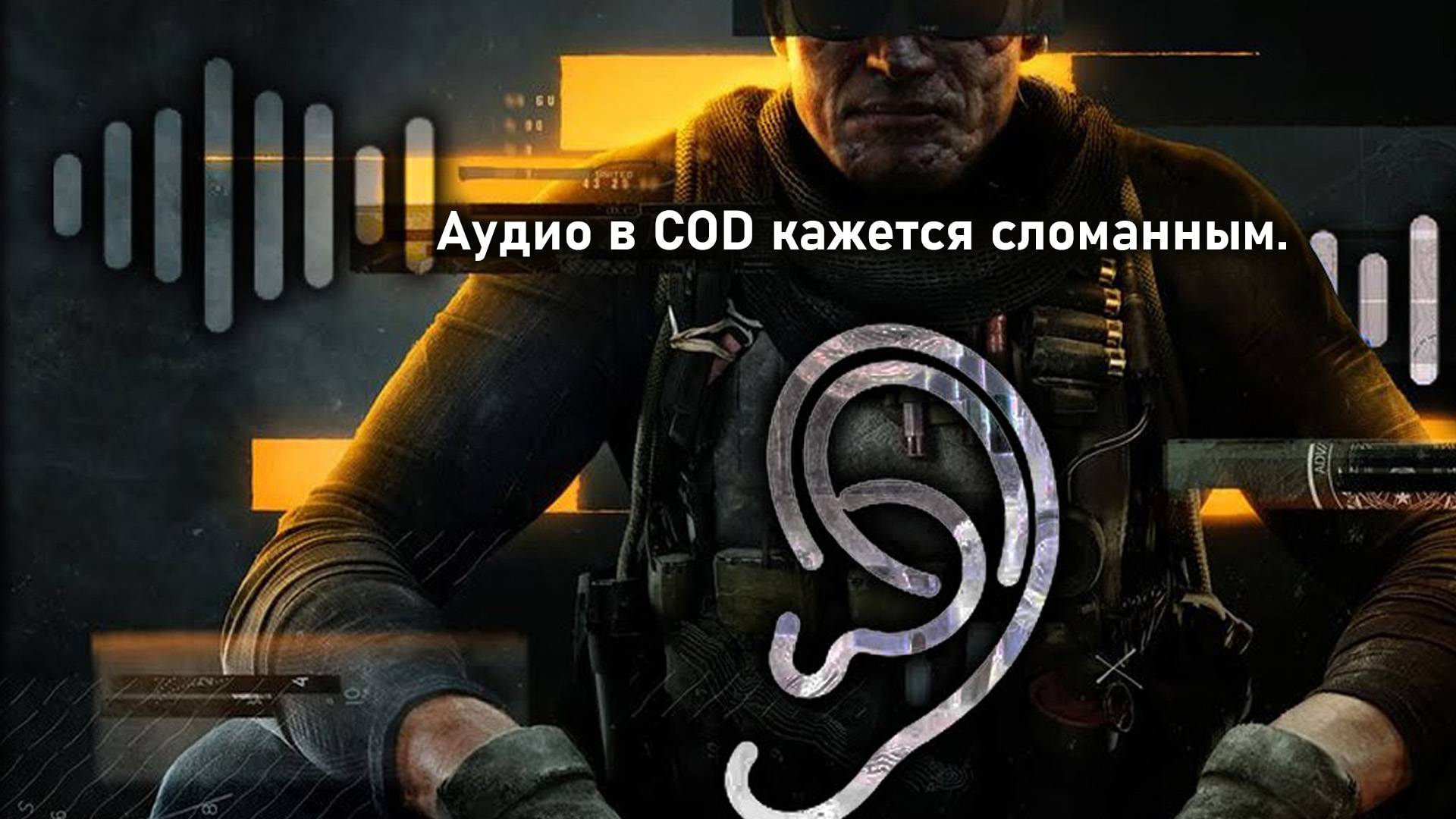 К сожалению, аудио в COD кажется сломанным