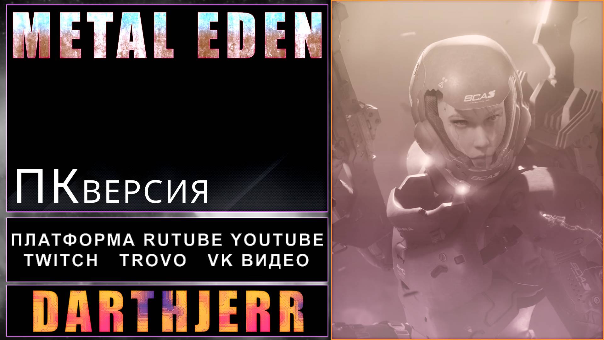 METAL EDEN Дема версия