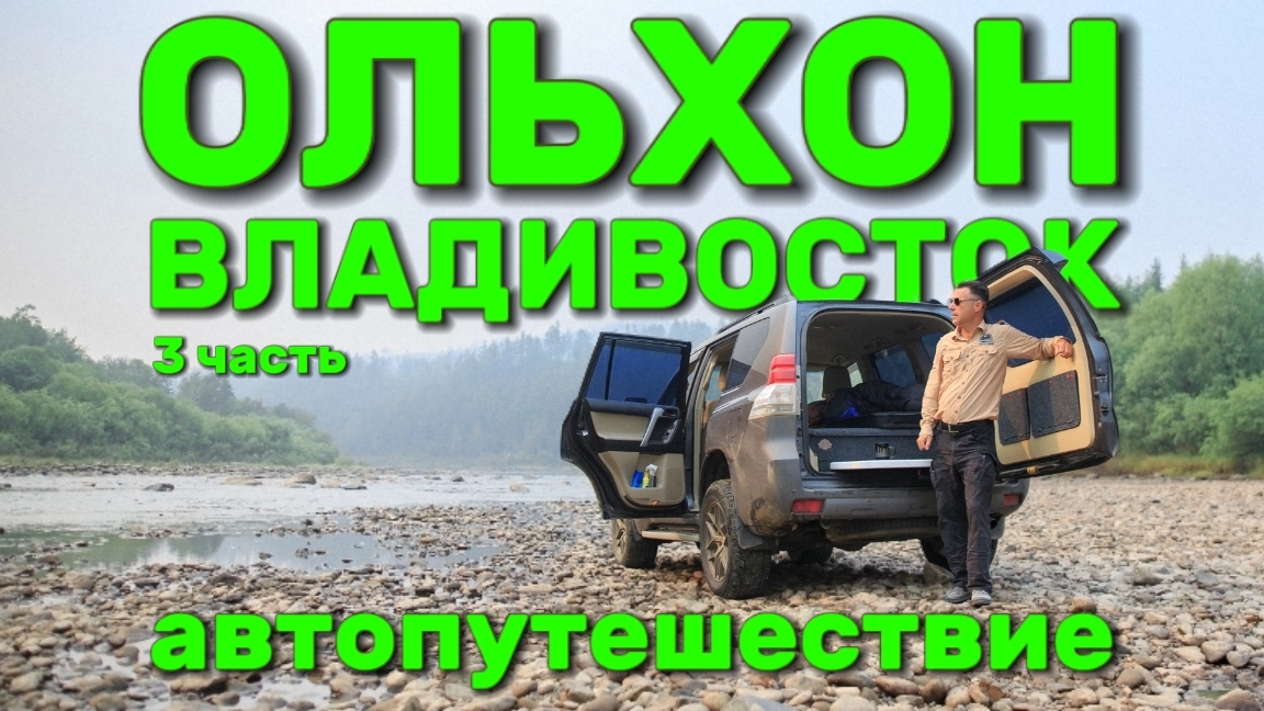 Путешествие на 🌊 Байкал. 9000 км в пути. Мысли и впечатления. Возвращение во Владивосток. 3 ч.