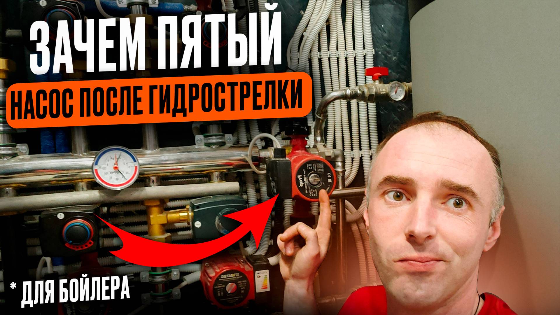 Насос для Загрузки Бойлера после Гидрострелки