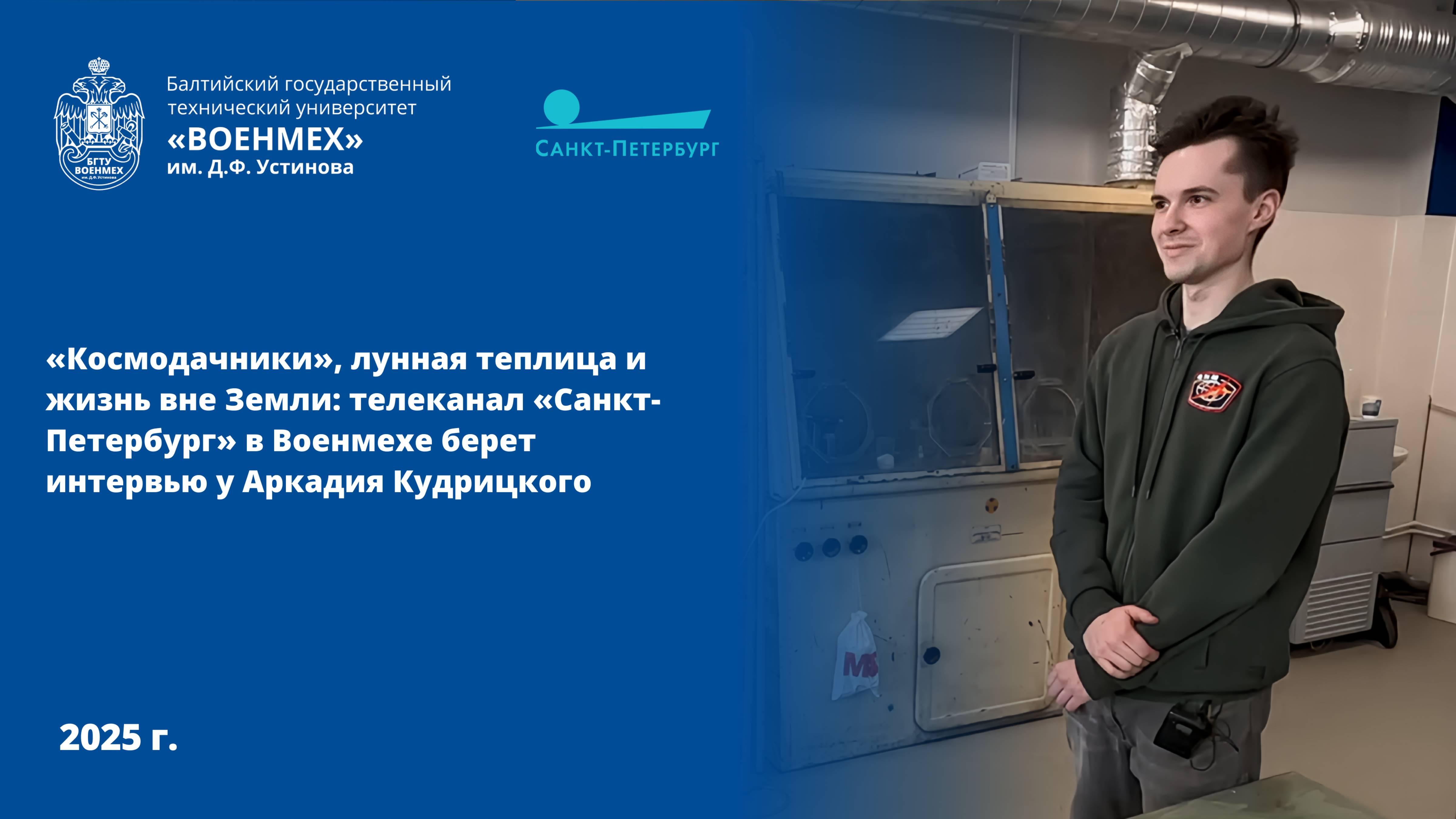 «Санкт-Петербург»: Аркадий Кудрицкий о «Космодачниках» и лунной теплице в Военмехе