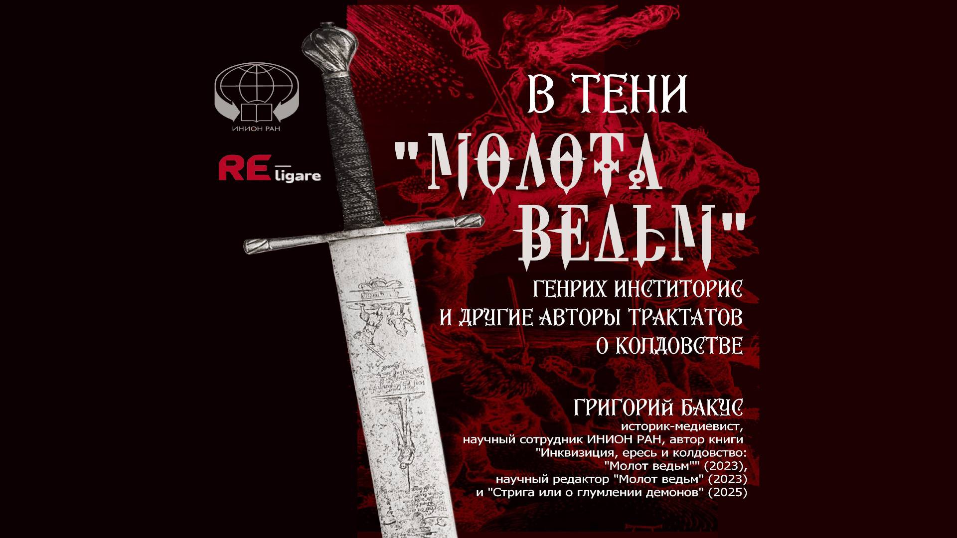 В тени “Молота ведьм”: Генрих Инститорис и другие авторы трактатов о колдовстве