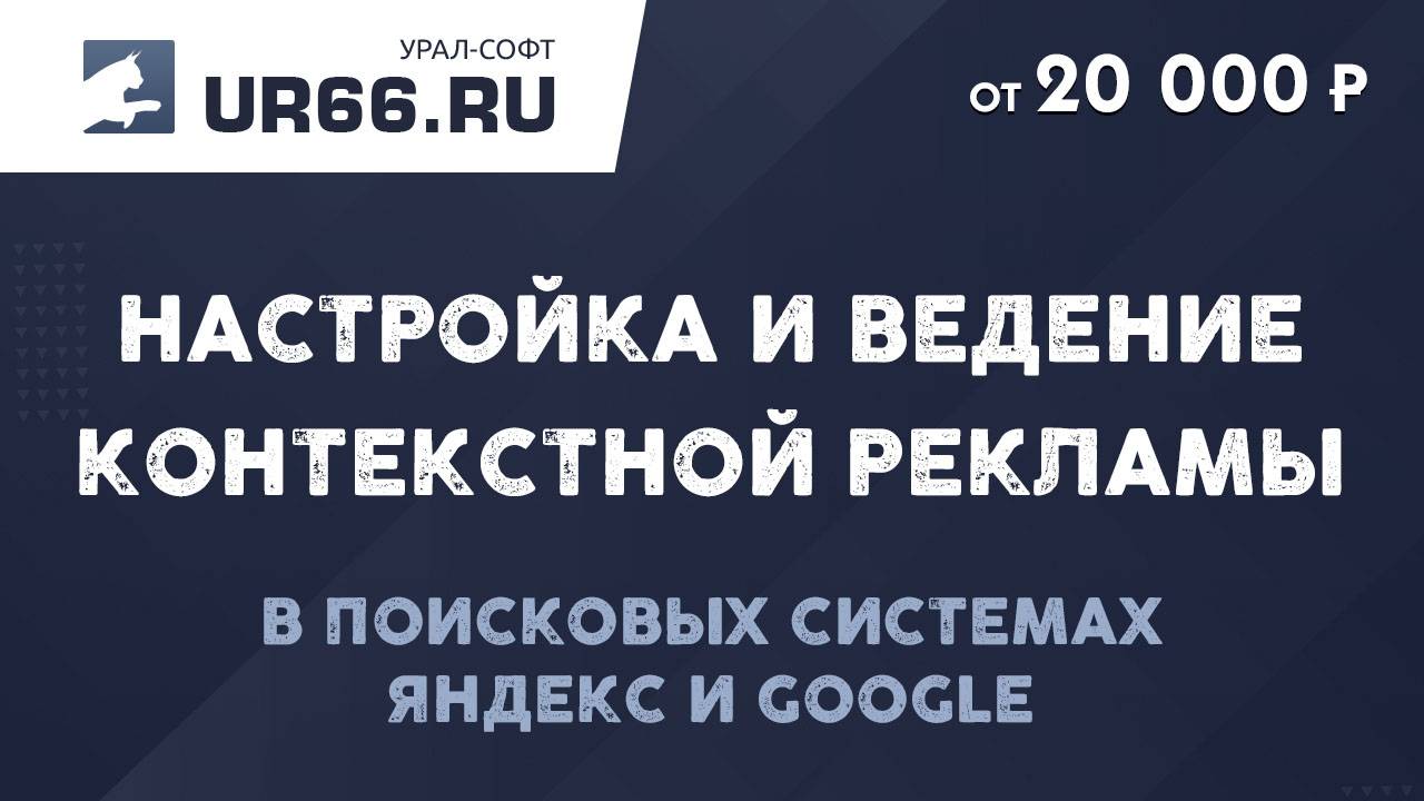 Настройка и ведение контекстной рекламы — UR66.RU