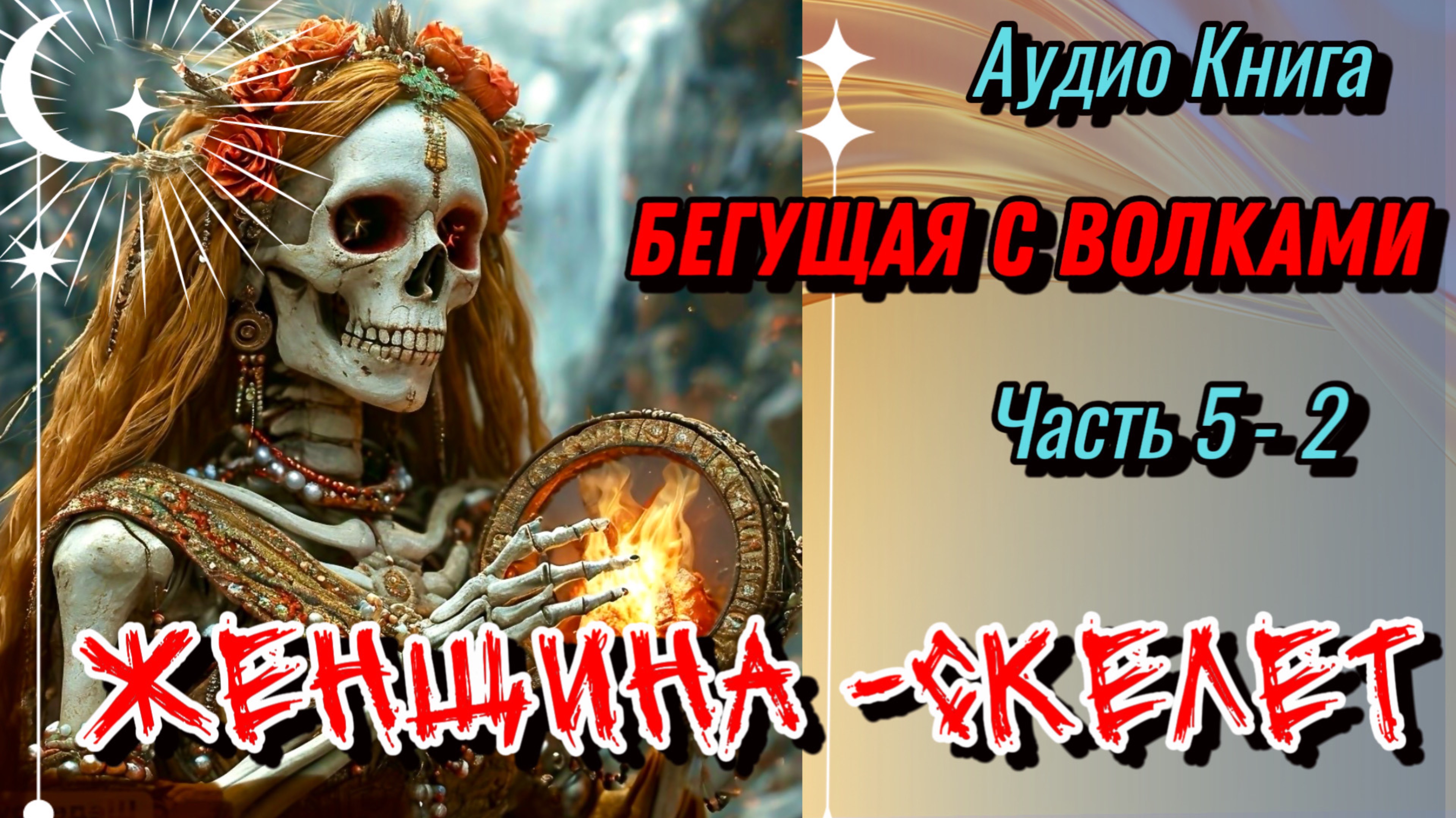 Глава 5-2 Женщина - Скелет | Бегущая с волками | аудио книга