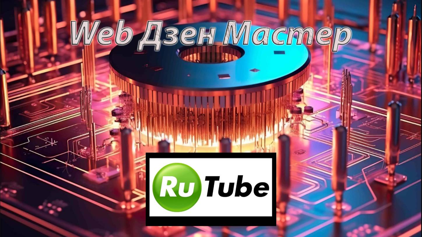 Поменял название канала теперь — Web Дзен Мастер