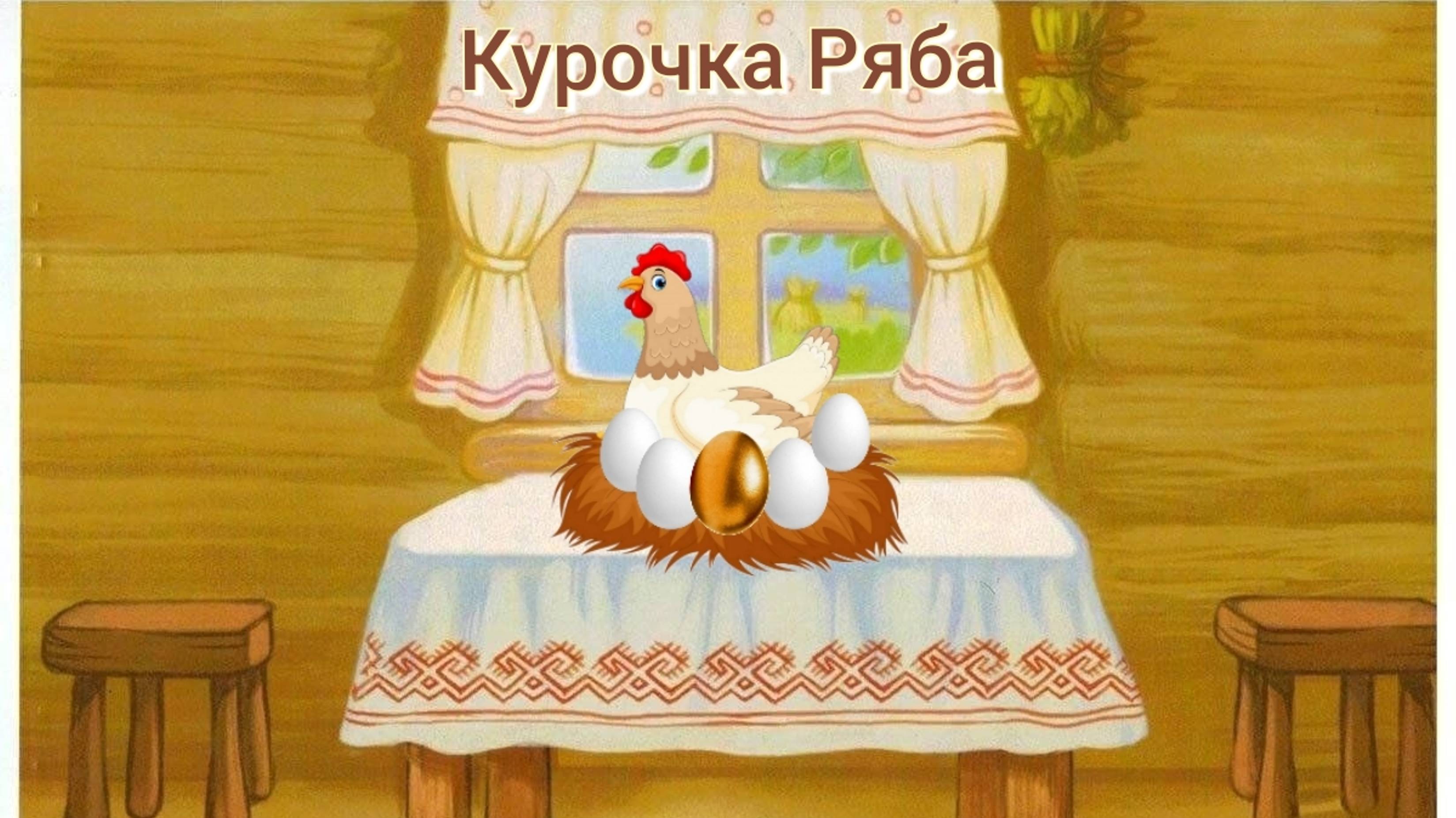 Сказка Курочка Ряба. Развивающий обучающий мультфильм. Мультфильм для детей для малышей