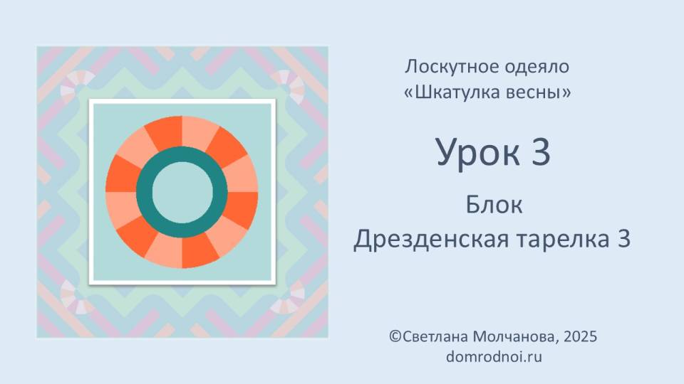 Блок 3 - Дрезденская тарелка - Вариант 3| Одеяло ШКАТУЛКА ВЕСНЫ