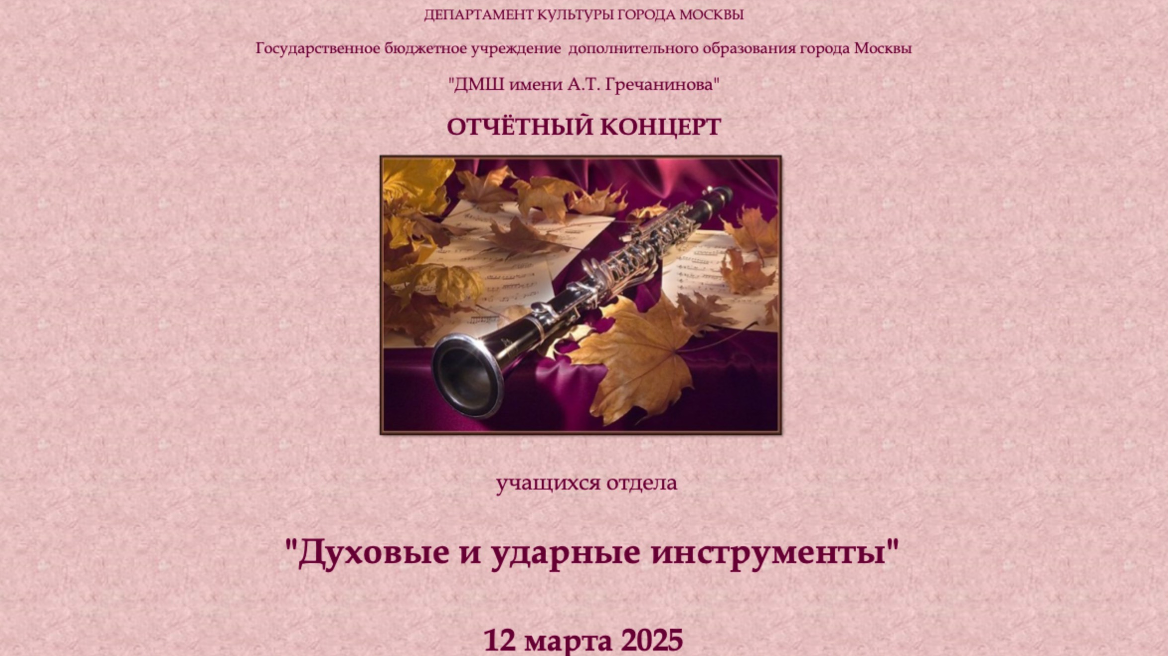 Отчётный концерт учащихся отдела "Духовые и ударные инструменты"