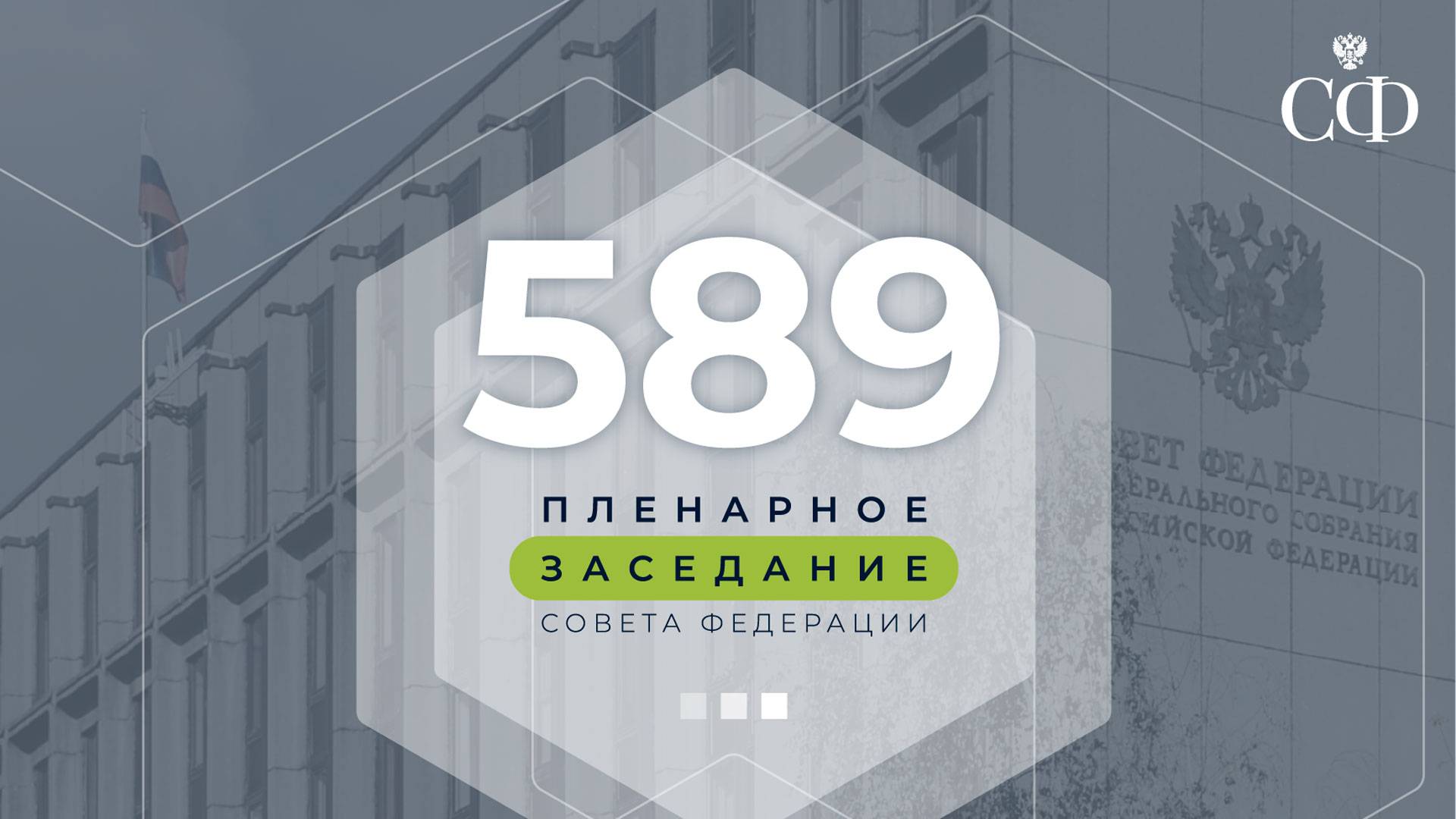 589 пленарное заседание Совета Федерации