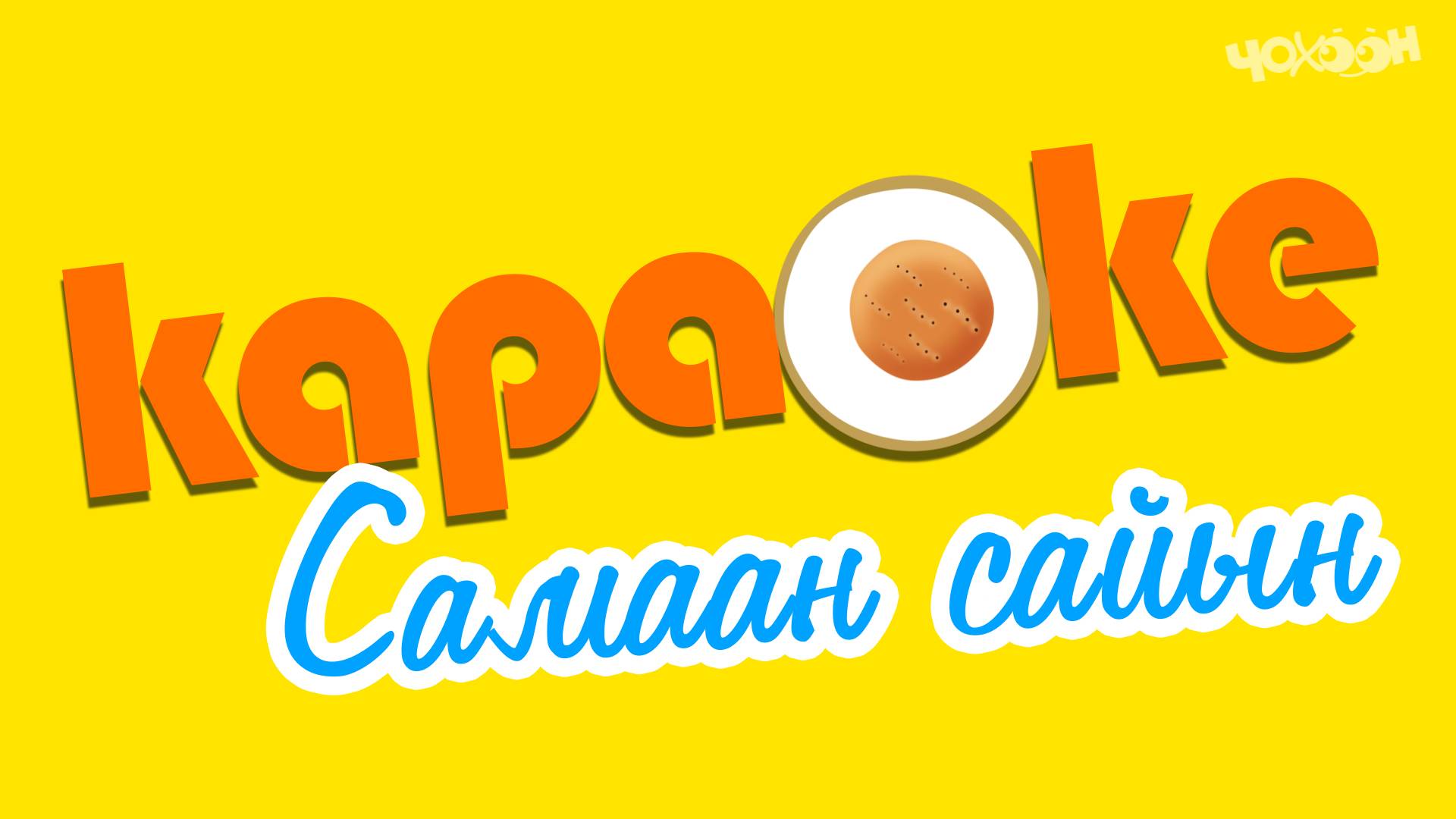 Самаан сайын | КАРАОКЕ