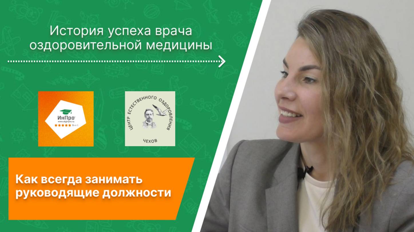 От найма к предпринимательству: история успеха врача оздоровительной медицины