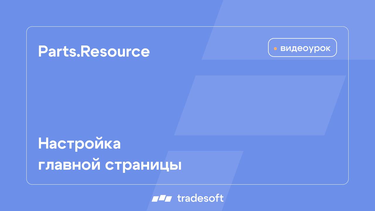 Настройка главной страницы