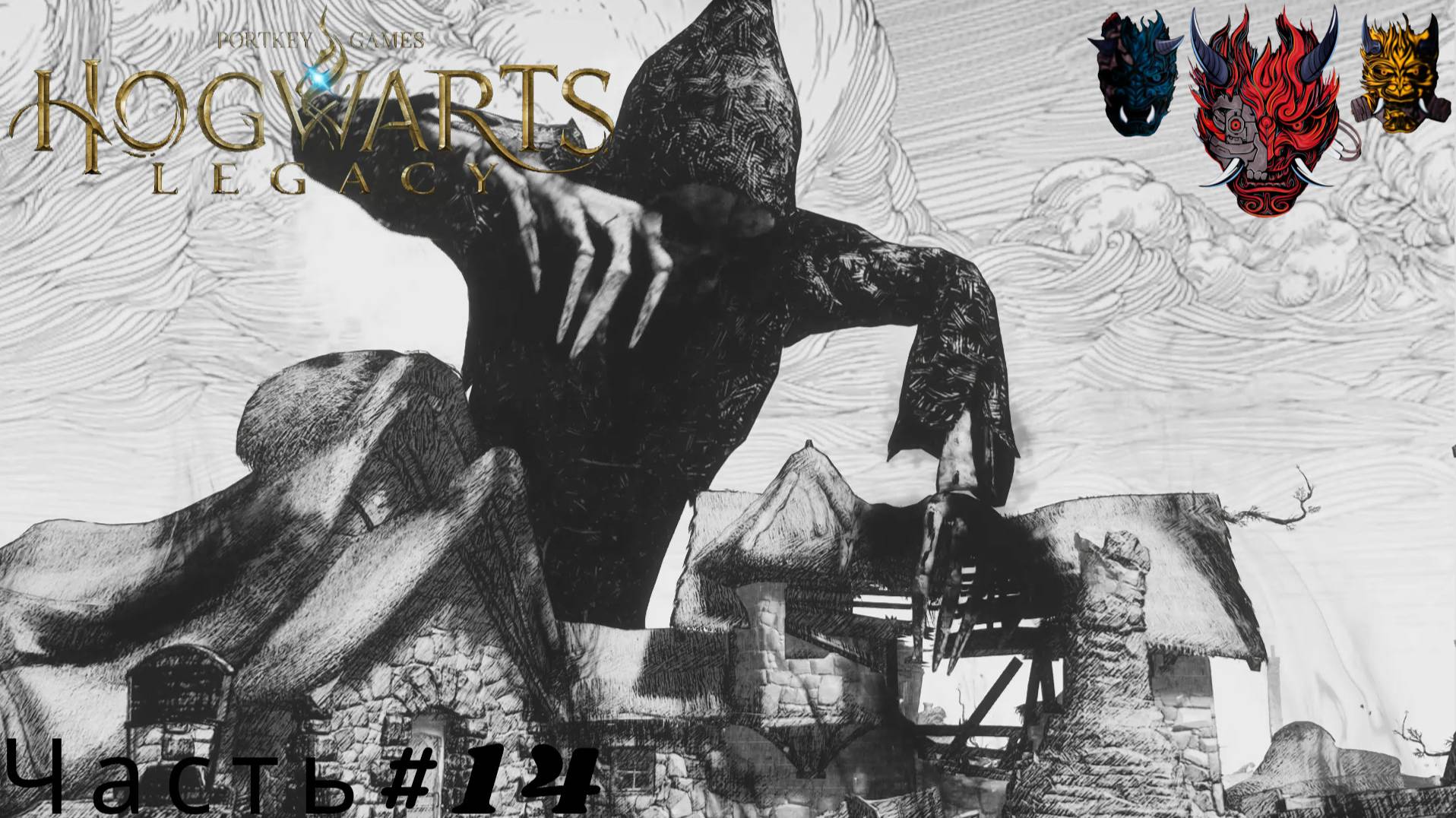 Hogwarts Legacy(Наследие Хогвартса)Часть#14