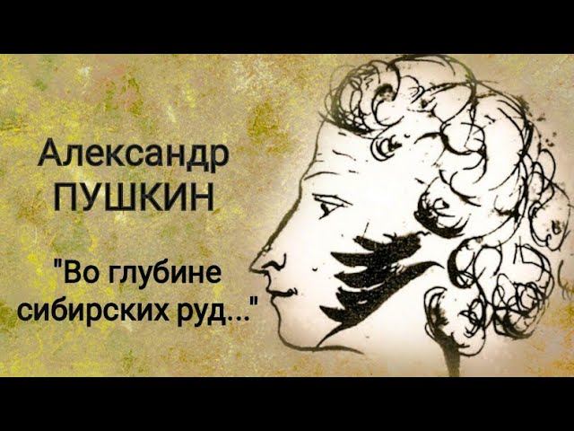 Александр Пушкин "Во глубине сибирских руд..." Читает Павел Морозов. Учи стихи легко