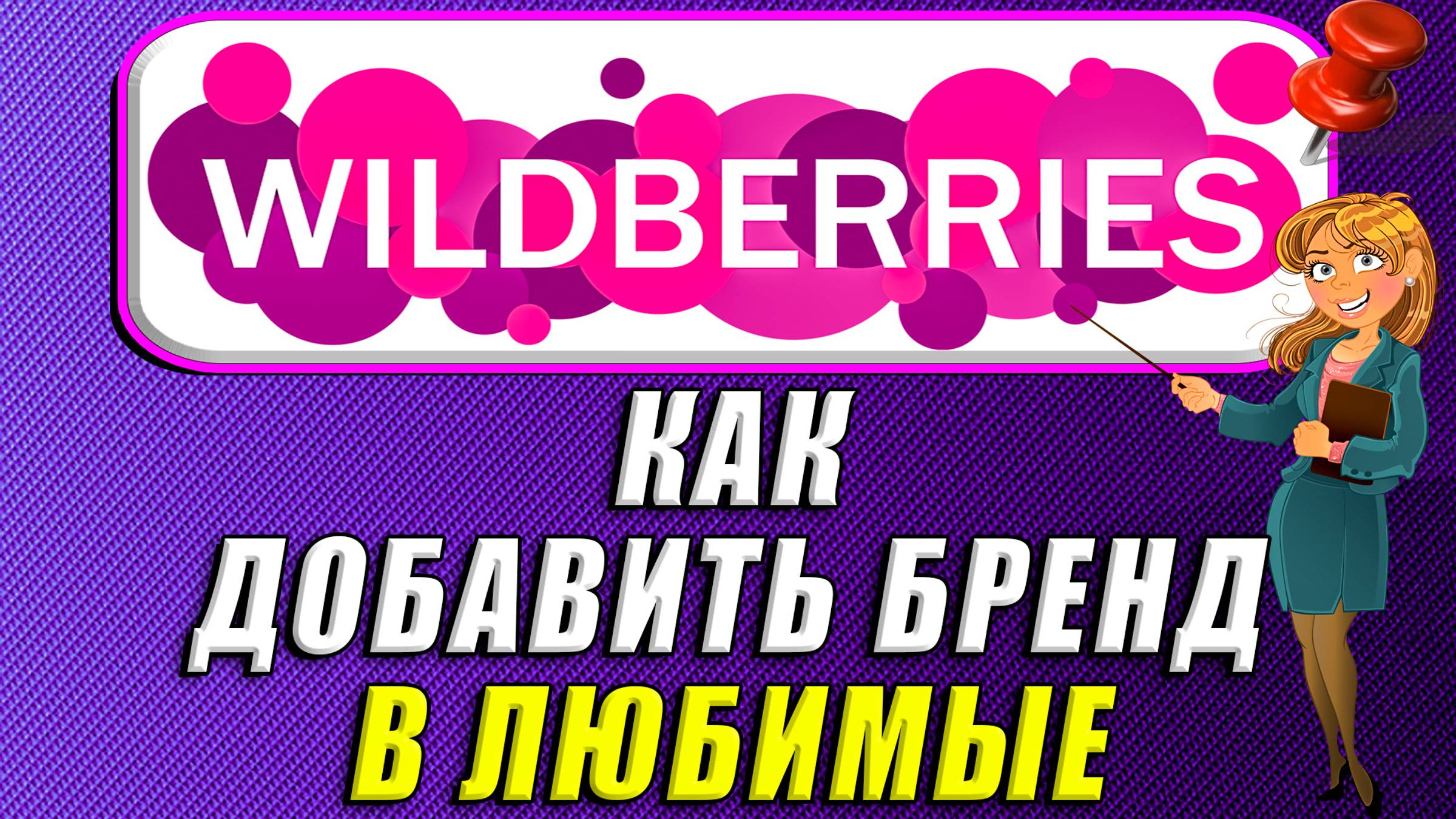 Как добавить бренд в любимые на вайлдберриз