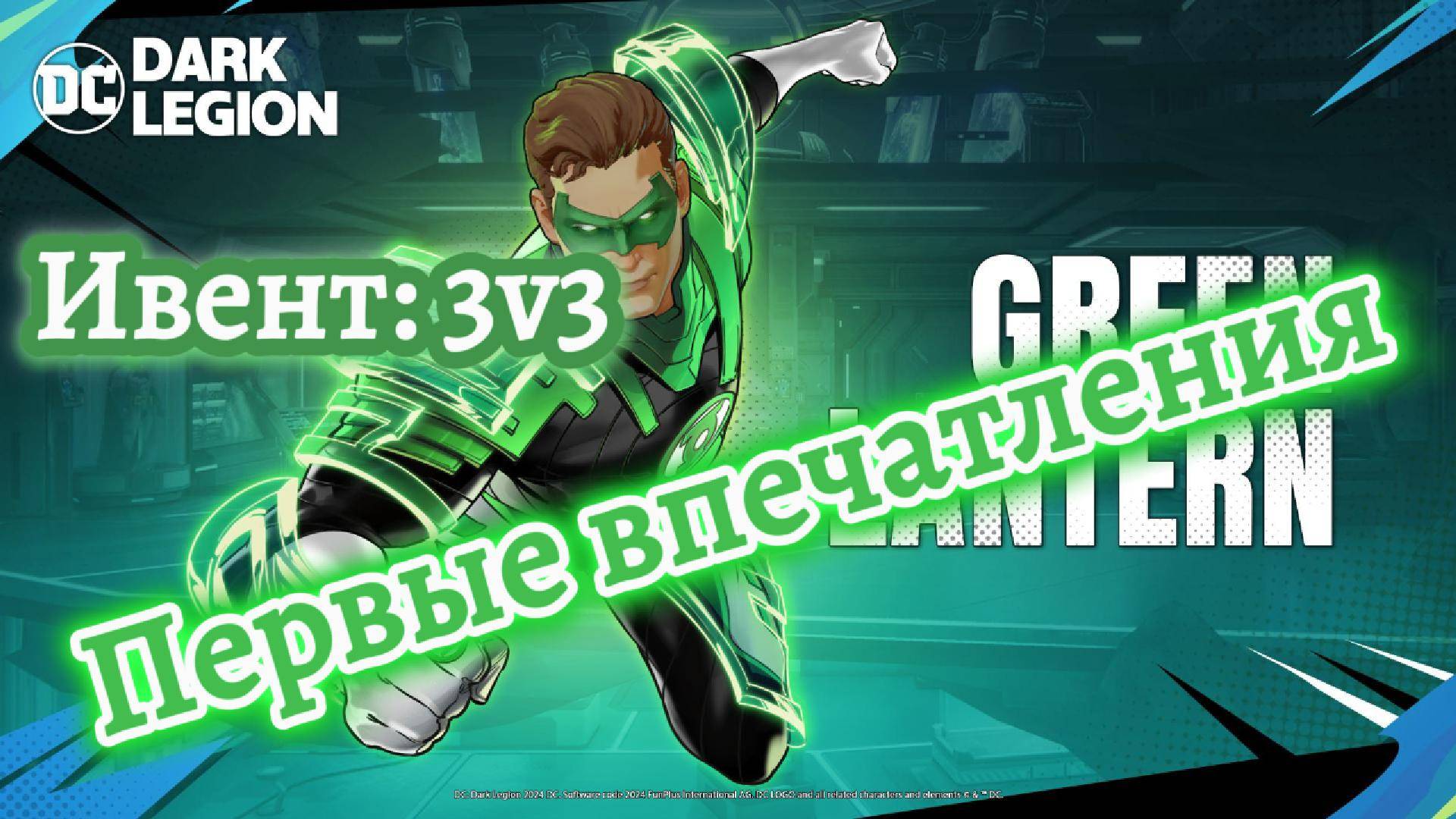 ПЕРВЫЕ ВПЕЧАТЛЕНИЯ ОТ ИВЕНТА "3V3" // DC: Dark Legion