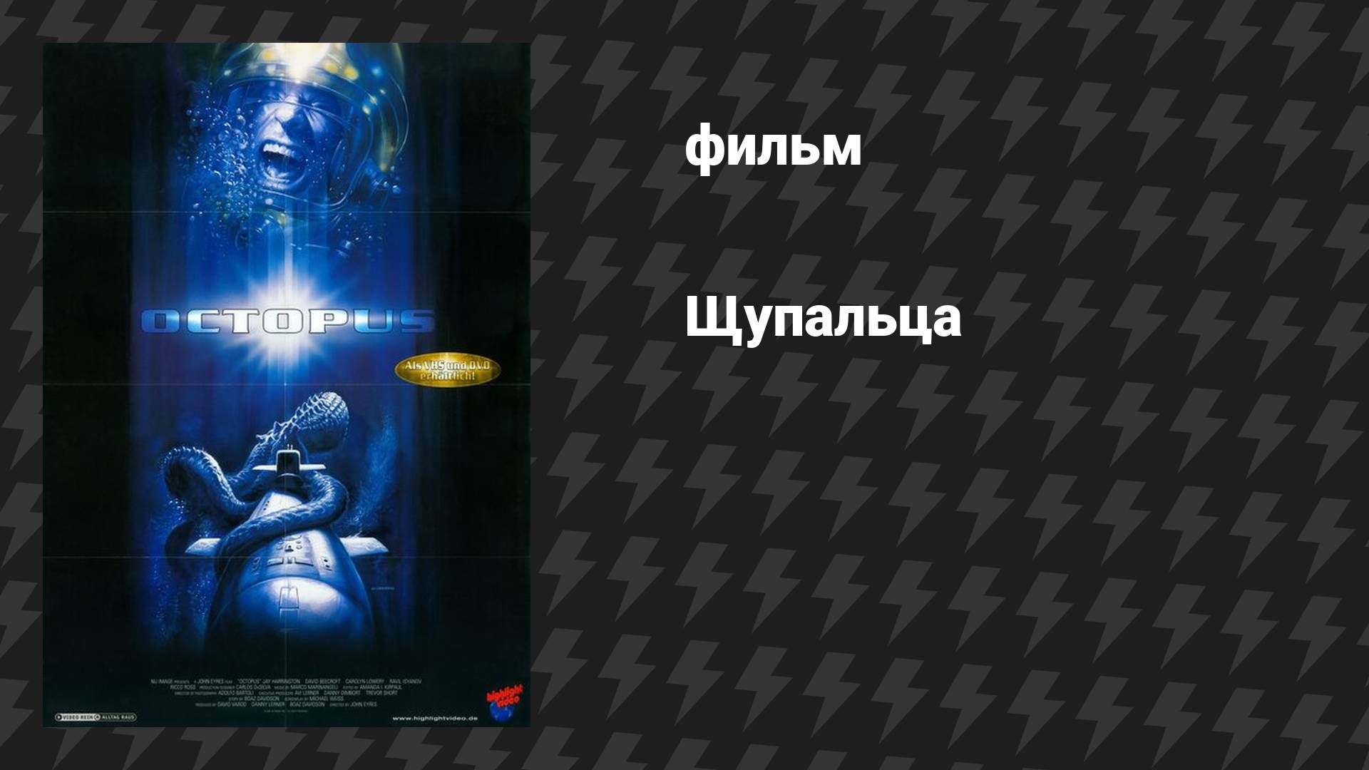 Щупальца (фильм, 2000)