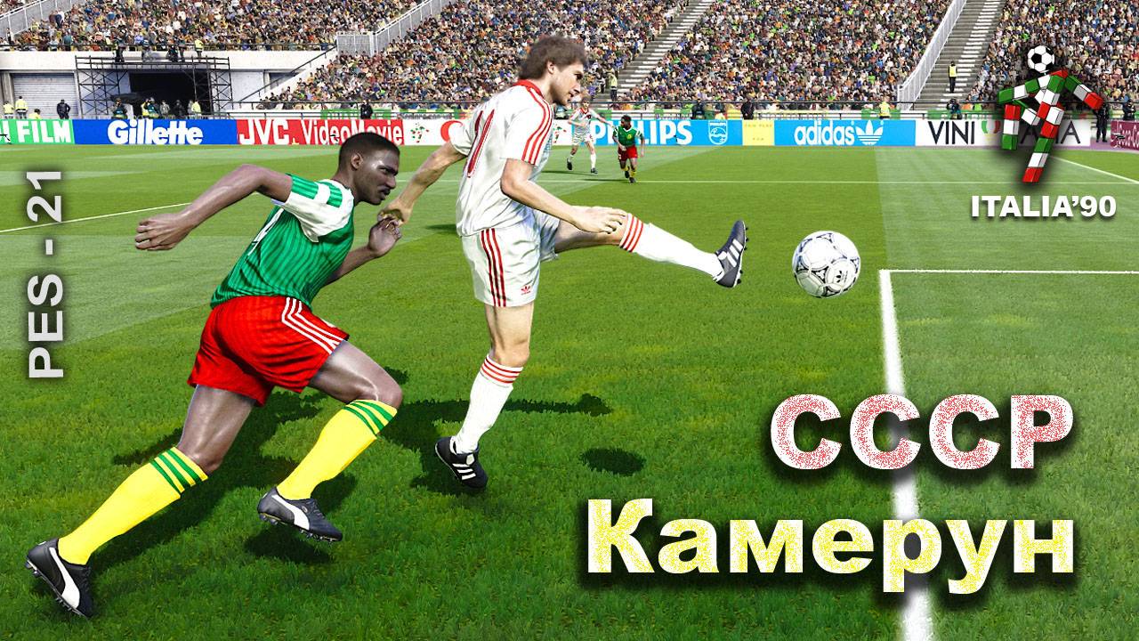 PES-21_ЧМ-1990_СССР - Камерун (полный матч с комментарием)