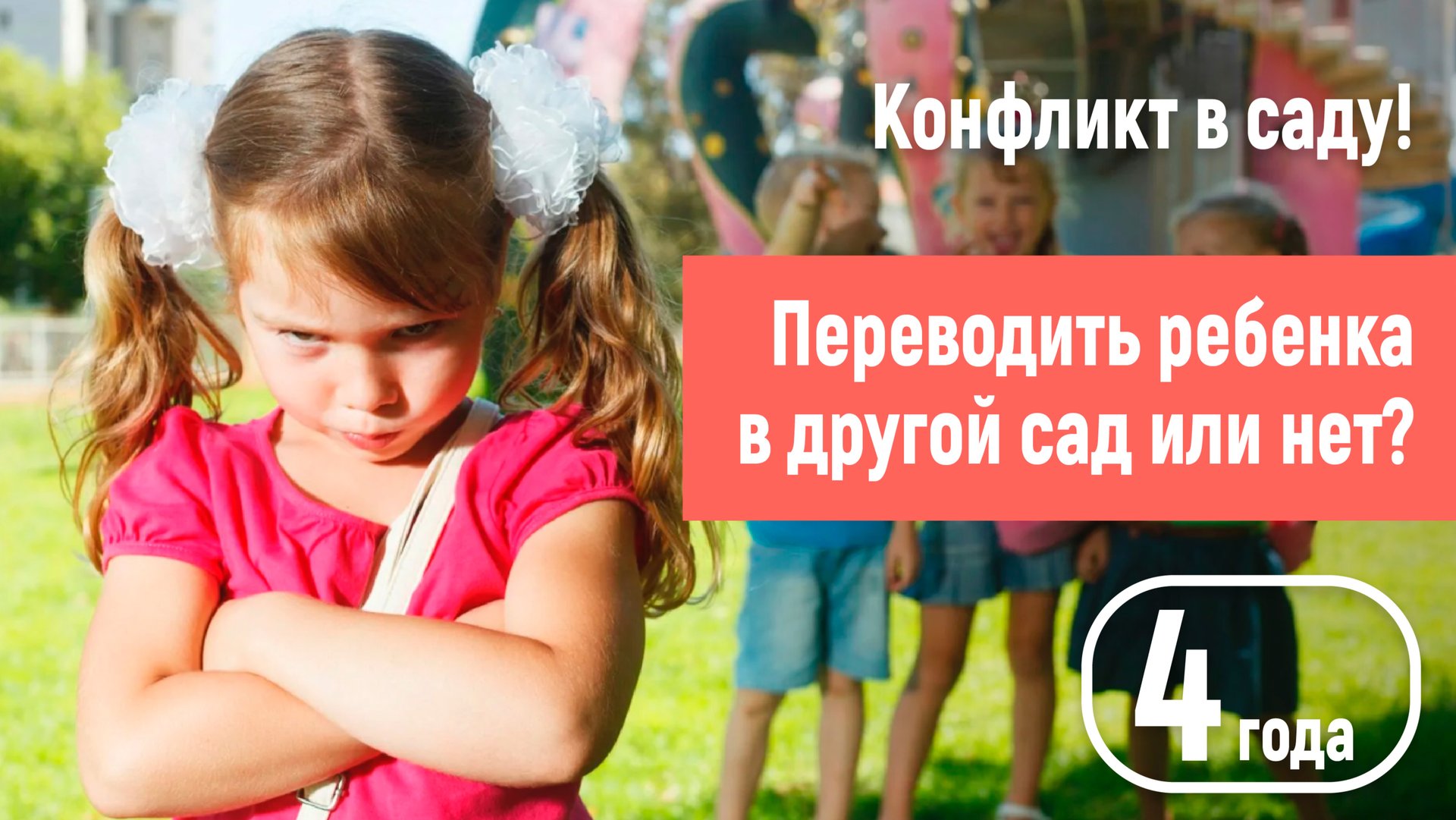 Взрослый конфликт в саду. Переводить ребенка в другой сад или нет? 4 года