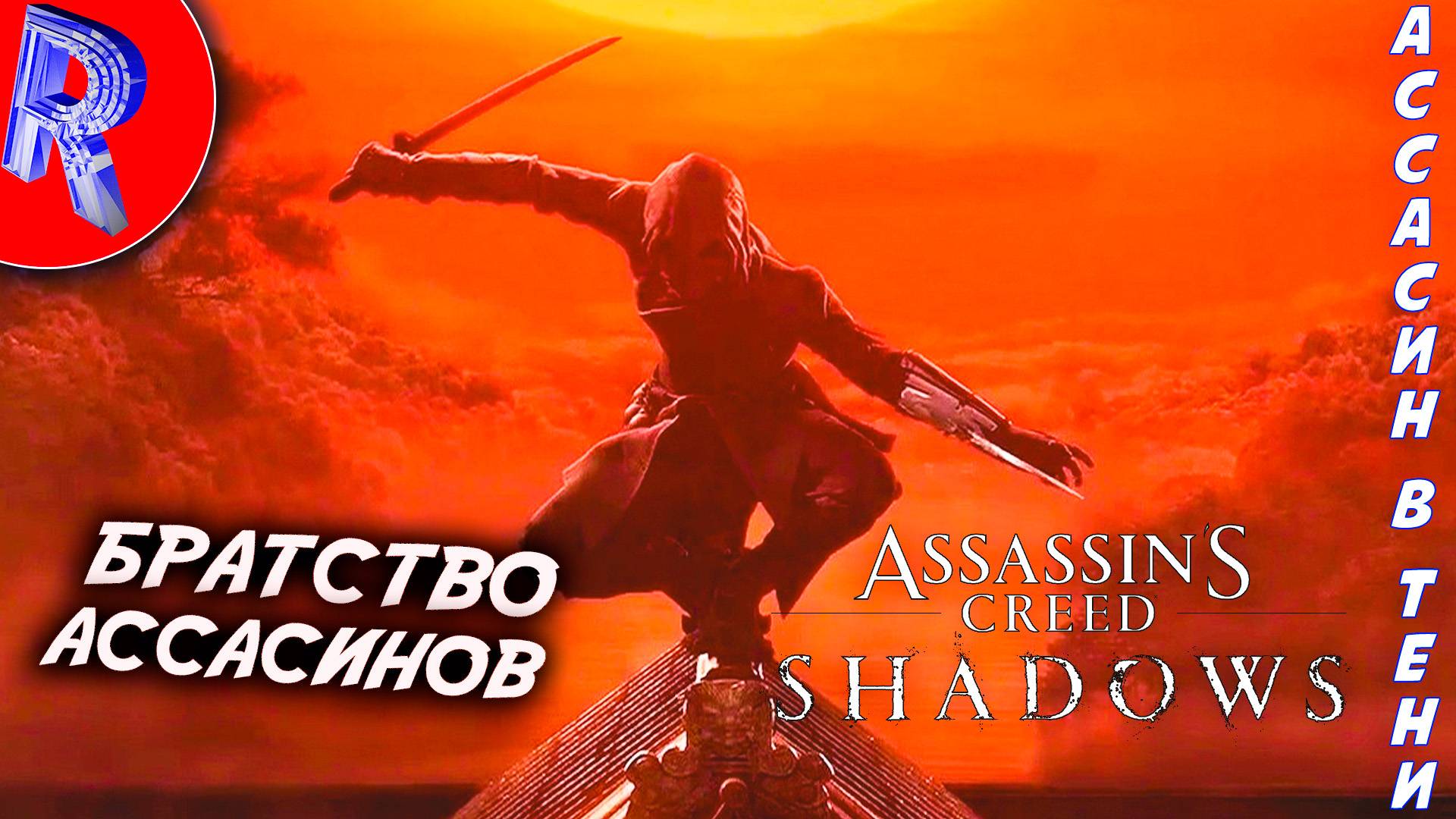 🔥🎮ИСТОКИ НАОЭ🕹️ ▶ Assassin’s Creed Shadows ПРОХОЖДЕНИЕ ♦15