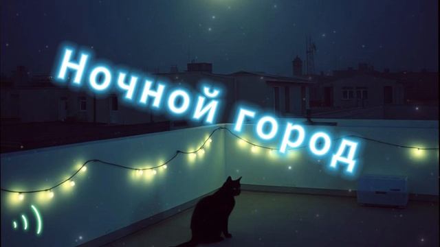 Ночной город